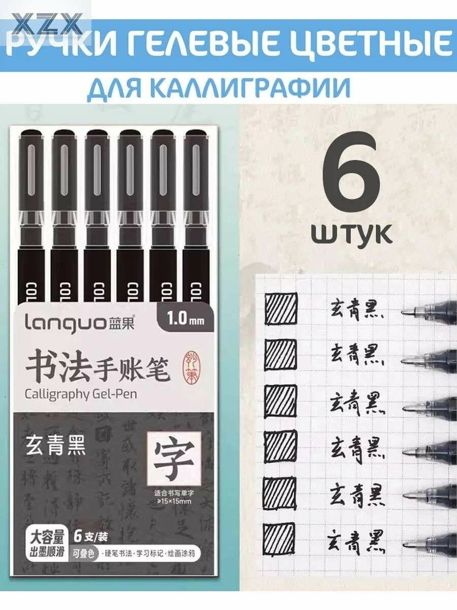 Languo Набор ручек, толщина линии: 1 мм, цвет: Черный, 6 шт.
