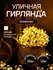 Электрогирлянда