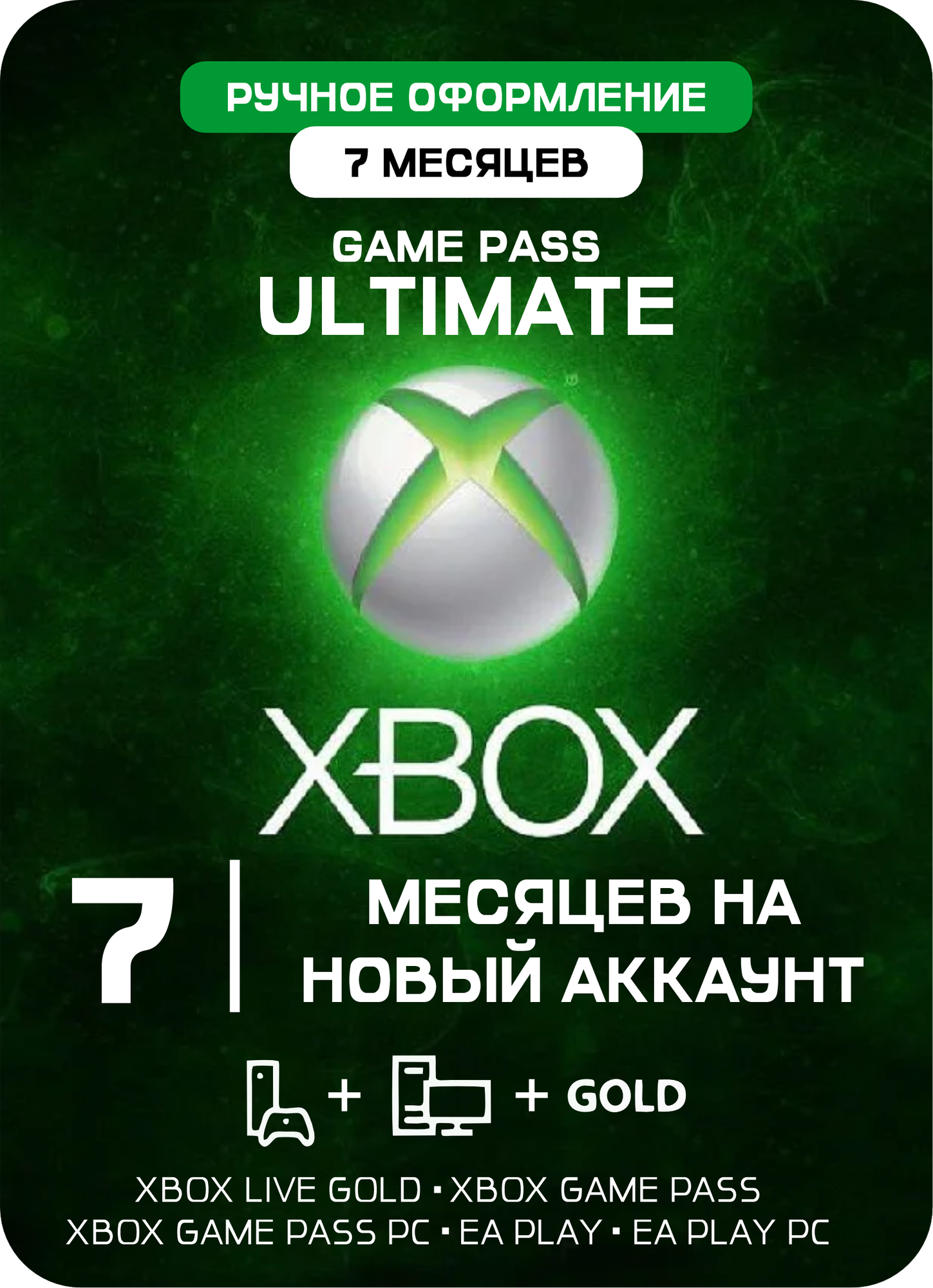 Подписка XBOX GAME PASS ULTIMATE 7 месяцев - активация на одно устройство для нового аккаунта