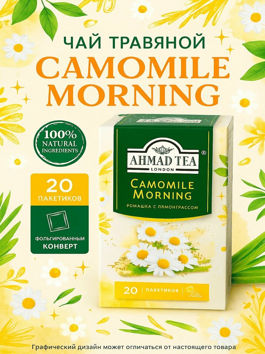 Чай травяной Ahmad Tea Camomile Morning с ромашкой и лимонным сорго