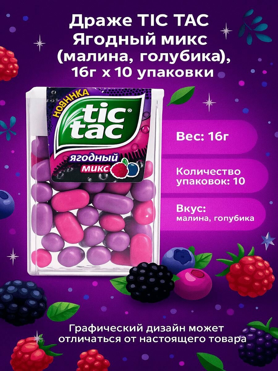 Драже TIC TAC Ягодный микс (малина, голубика), 16г x 10 упаковки