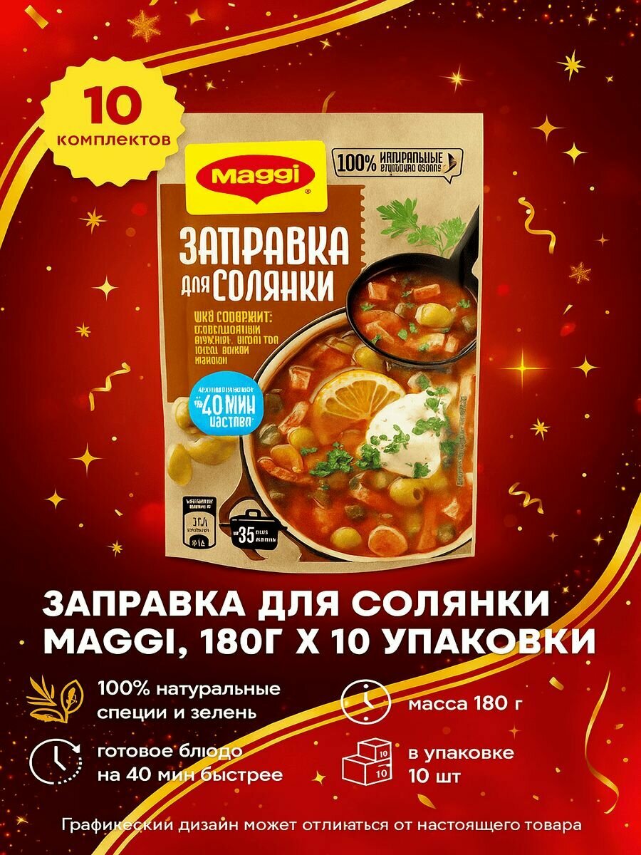 Заправка для солянки MAGGI, 180г x 10 упаковки