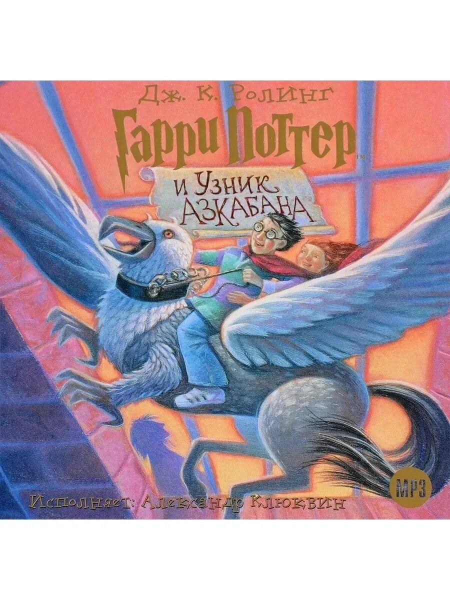 Гарри Поттер и узник Азкабана (MP3-CD-R)