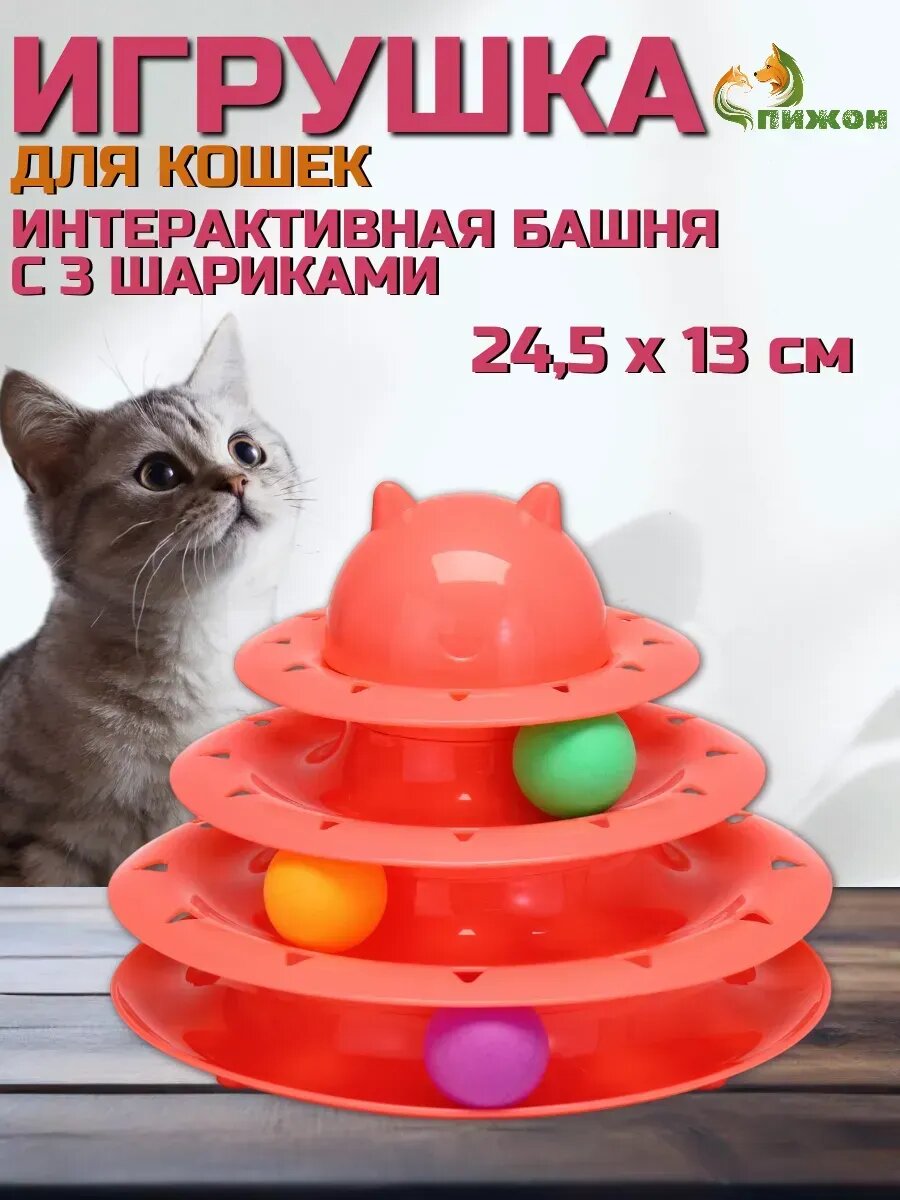 Интерактивная башня пирамида с шариками для кошек