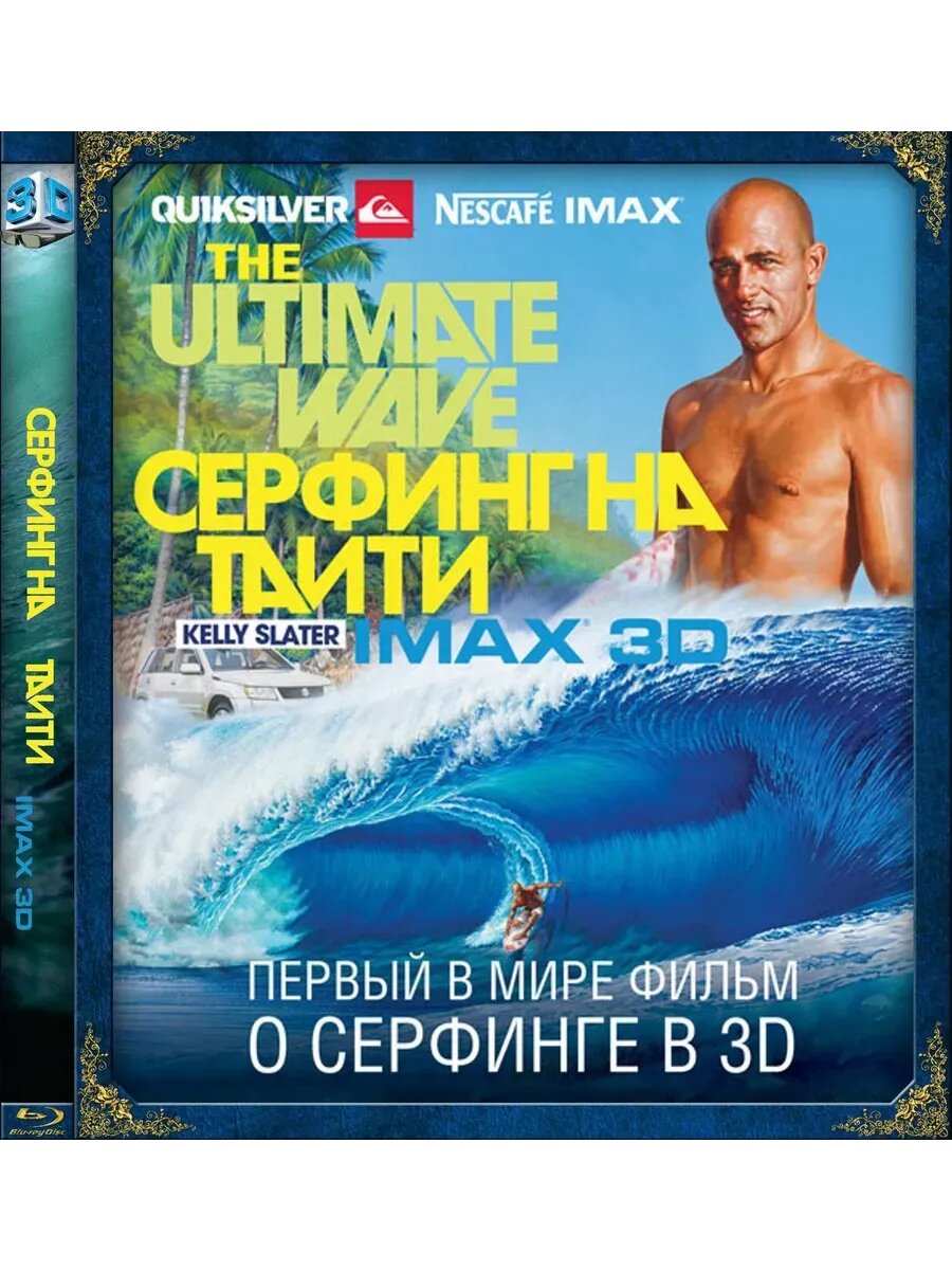 Сёрфинг на Таити 3D (2010) (BD-R 3D Blu-Ray)