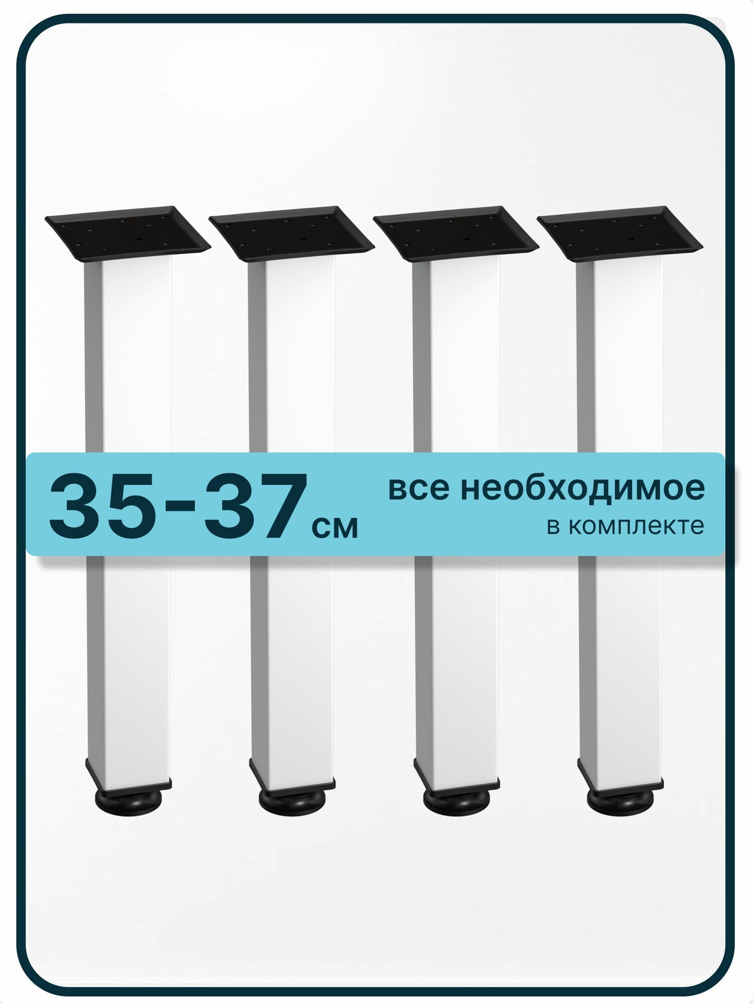 Ножки для мебели квадратные, регулируемые, металлические 35 см белые