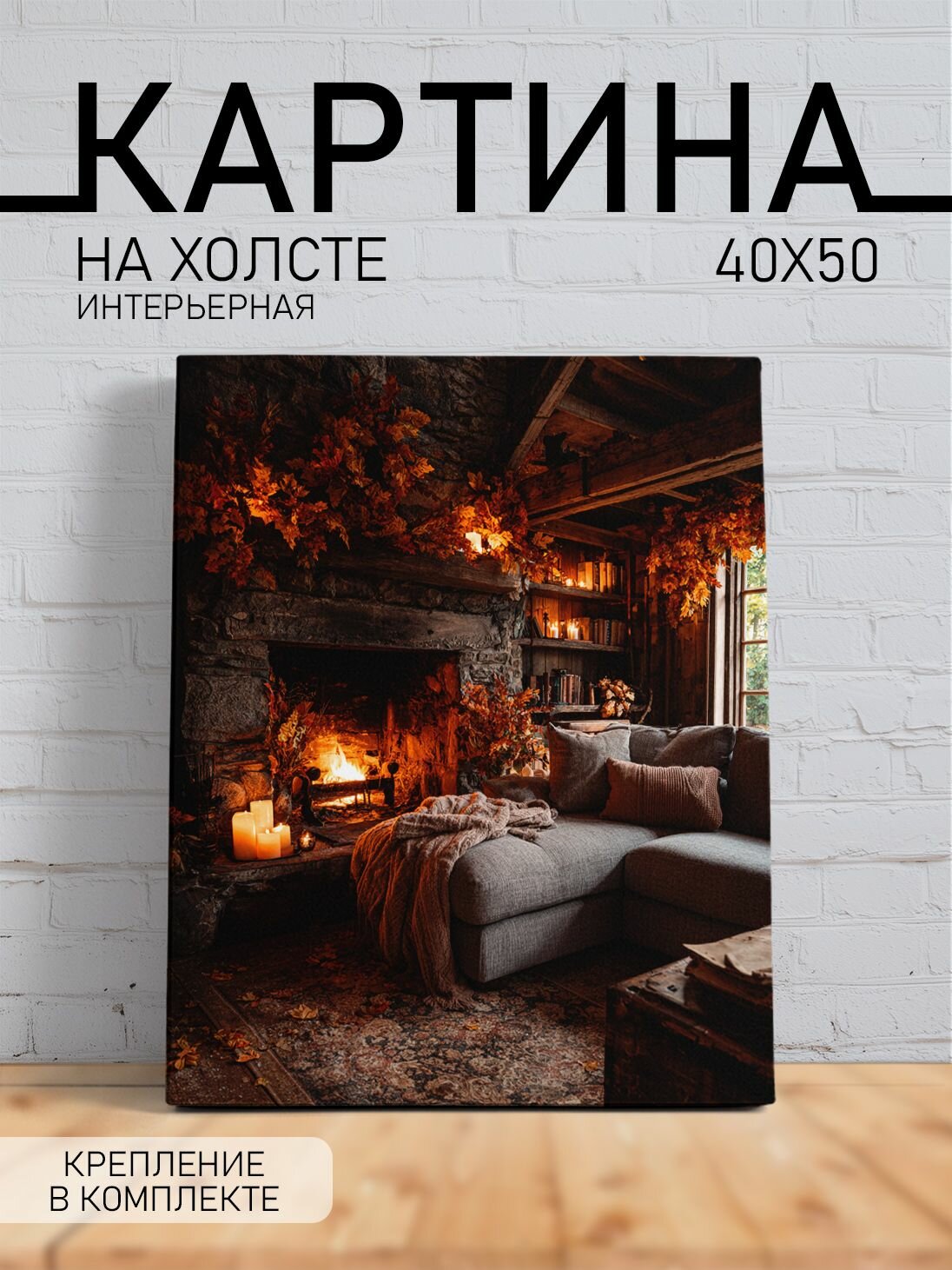 Картина на стену для интерьера на холсте с подрамником "Новый год. Камин", 40х50 см
