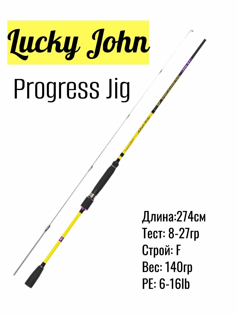 Спиннинг Lucky John Progress JIG 27, длина 2.74м, тест 8-27гр