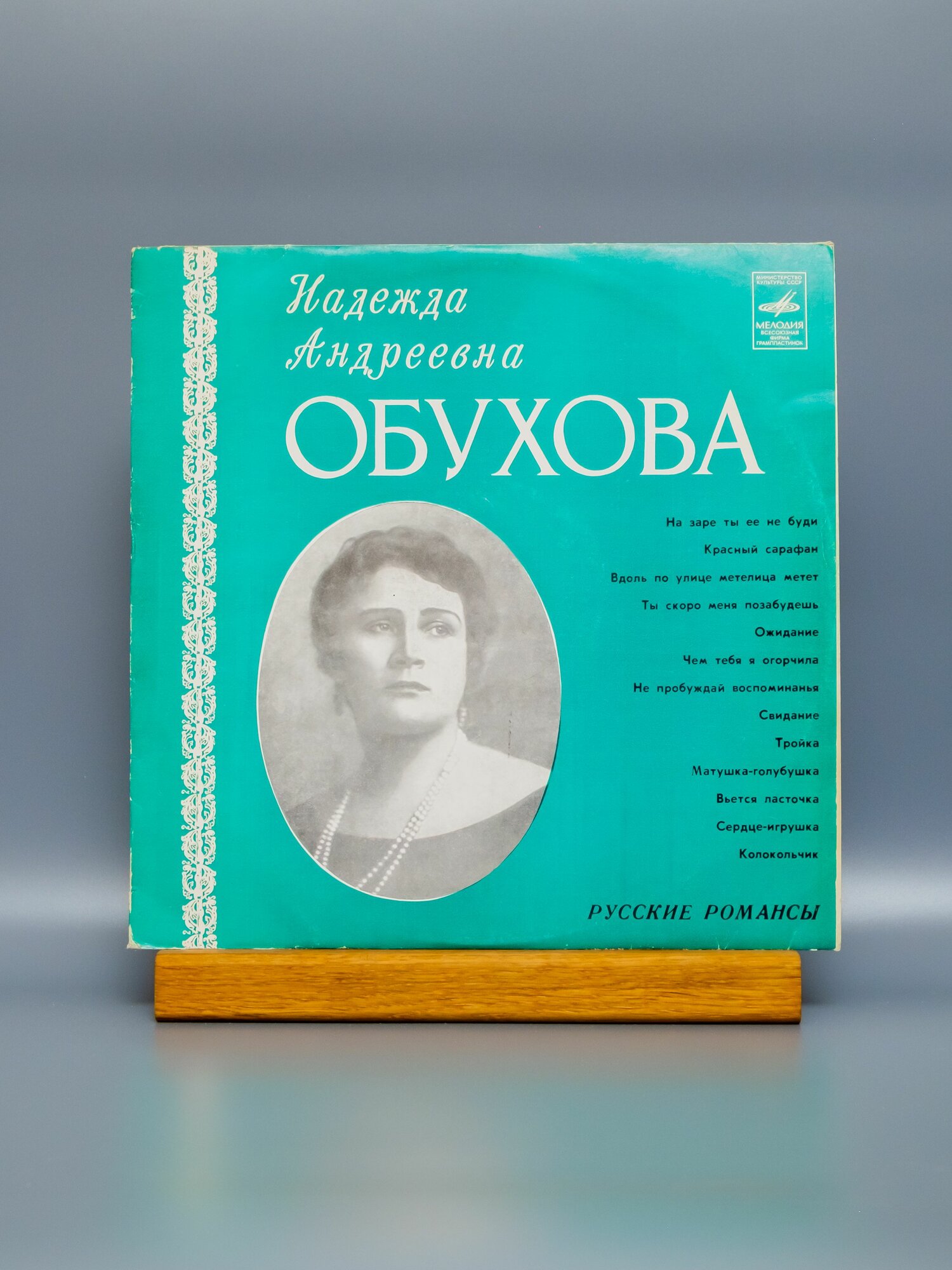 Надежда Обухова - Русские романсы / виниловая пластинка LP EX+