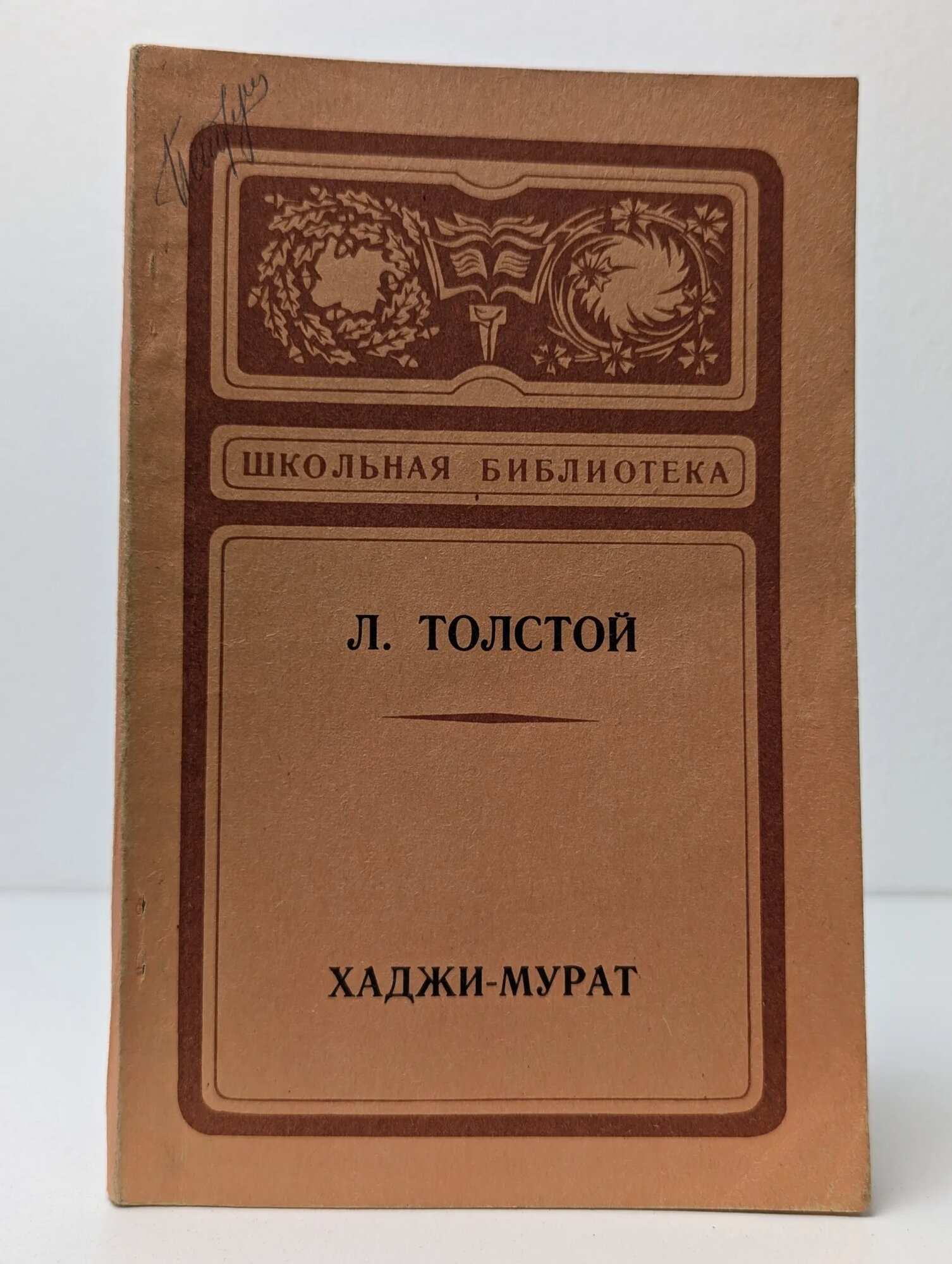 Хаджи-Мурат Толстой Лев Николаевич 1978