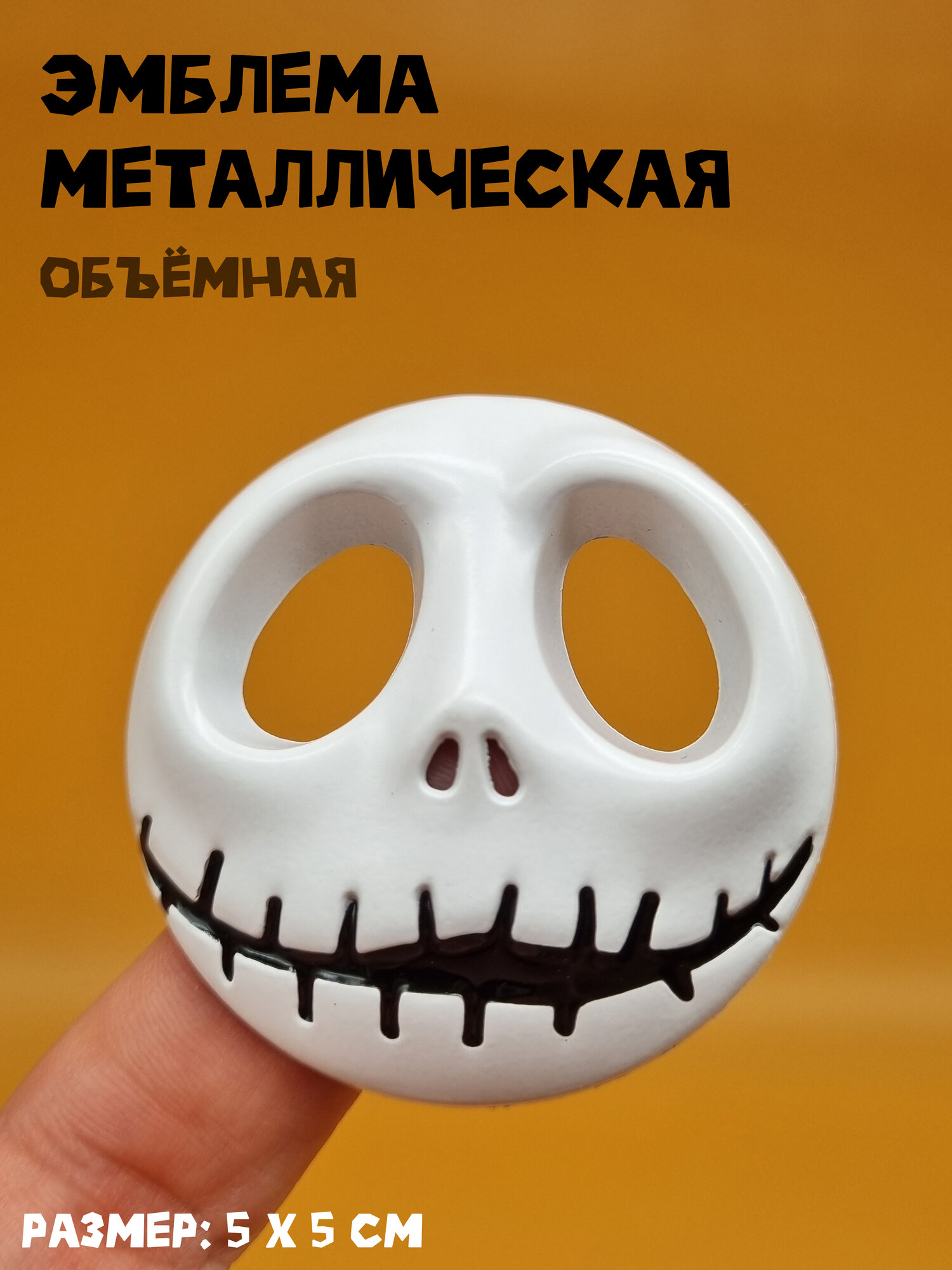 Эмблема Маска Джека "Кошмар перед Рождеством" металлическая 5 х 5 см объёмная белая (шильдик)