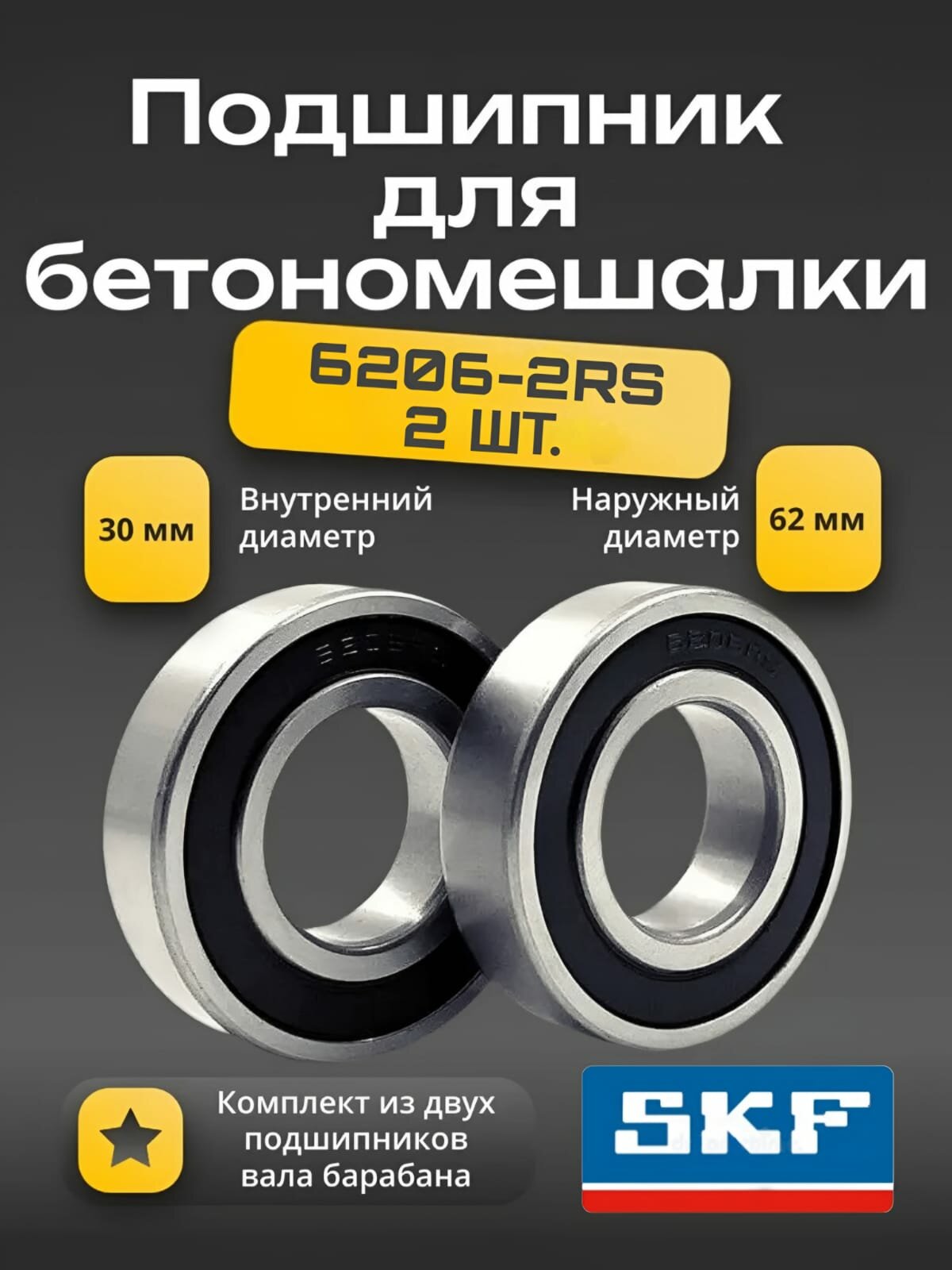 Подшипник 6206 (2 штуки) для бетономешалки, размер 30х62х16 SKF Италия