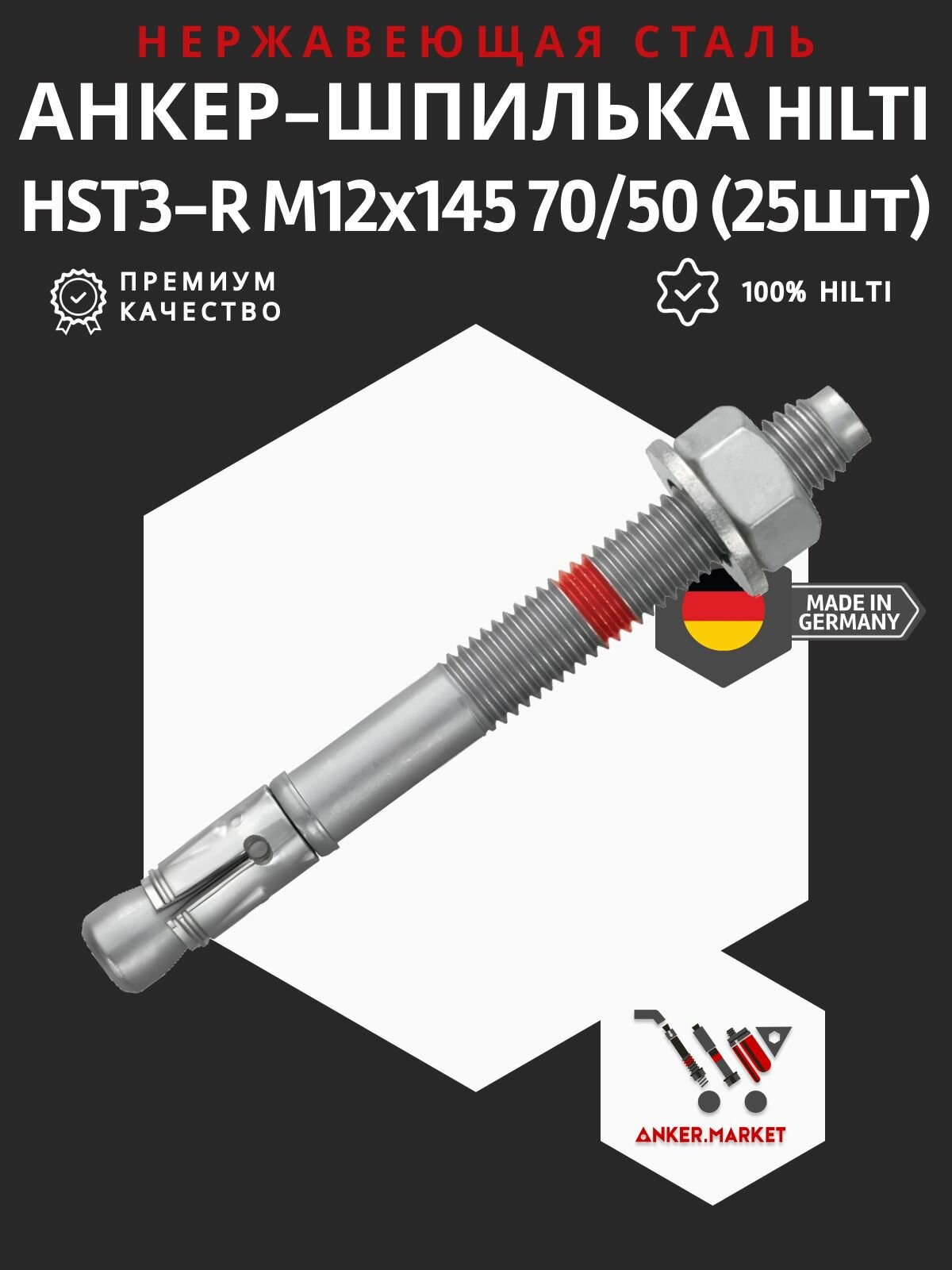 Анкер-шпилька HILTI HST3-R M12x145 70/50 25шт