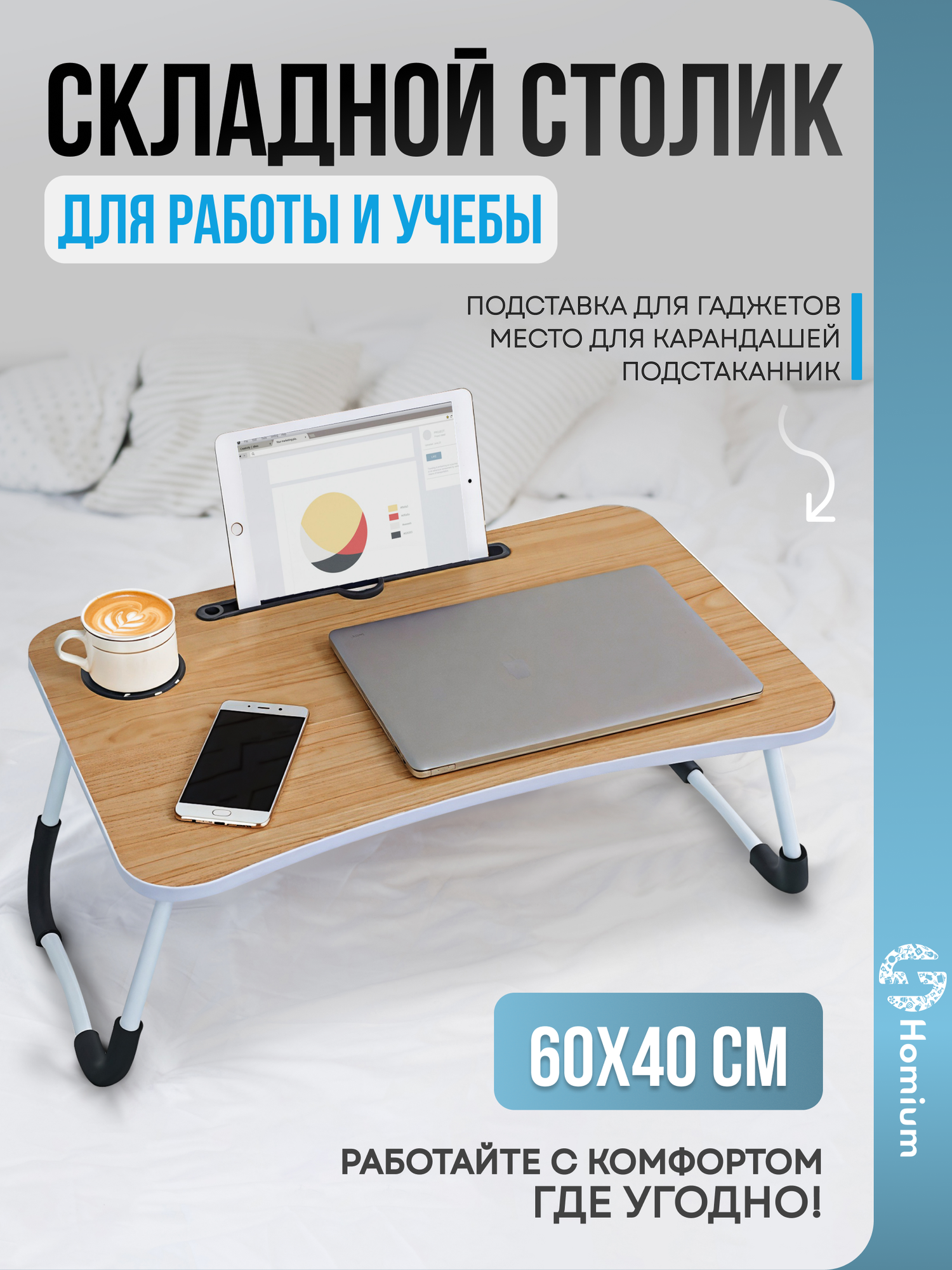 Столик поднос для завтрака складной, складной столик для ноутбука ZDK Homium, цвет дерево, 60х40см