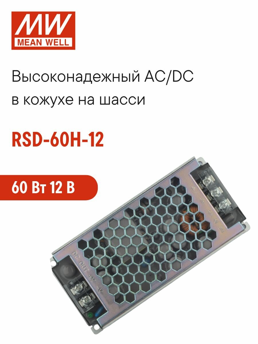 RSD-60G-12 MEAN WELL Блок питания на шасси 60 Вт 12 В, в кожухе для ЖД приложений