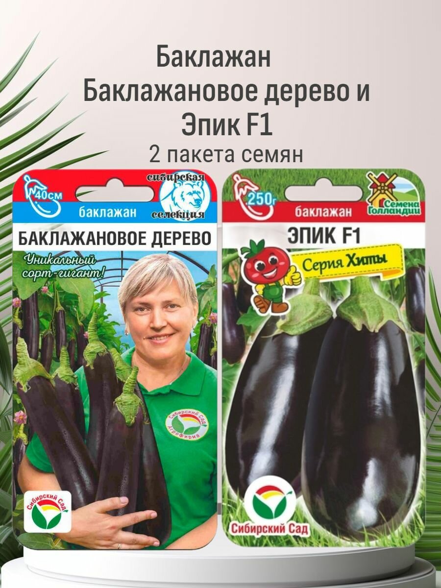 Баклажан Баклажановое дерево и Эпик F1 2 пакета