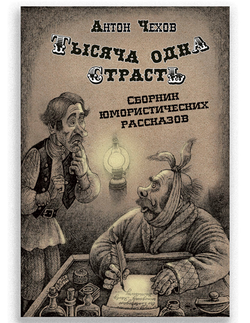 Тысяча одна страсть