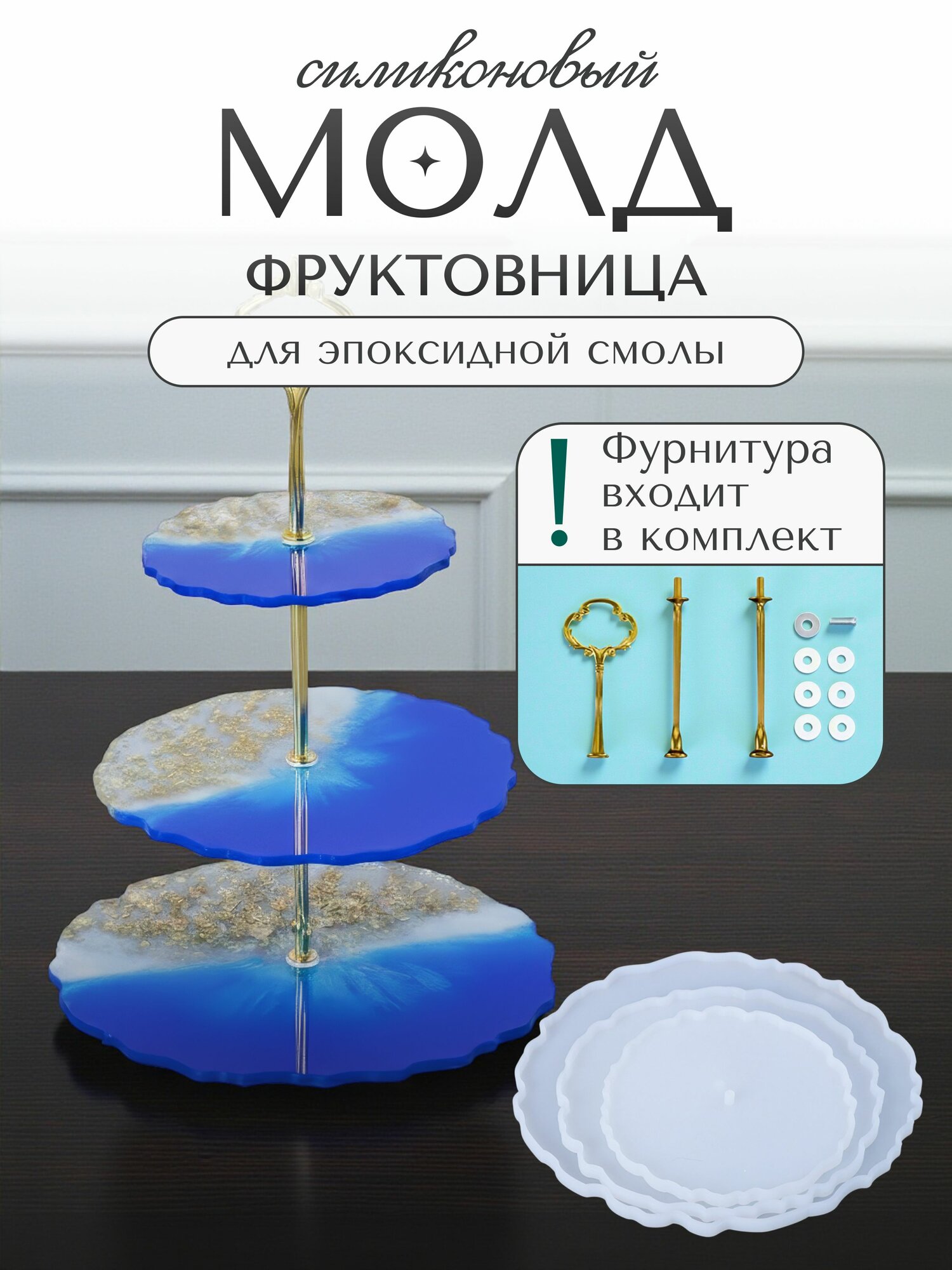 Силиконовая форма для эпоксидной смолы / молд фруктовница