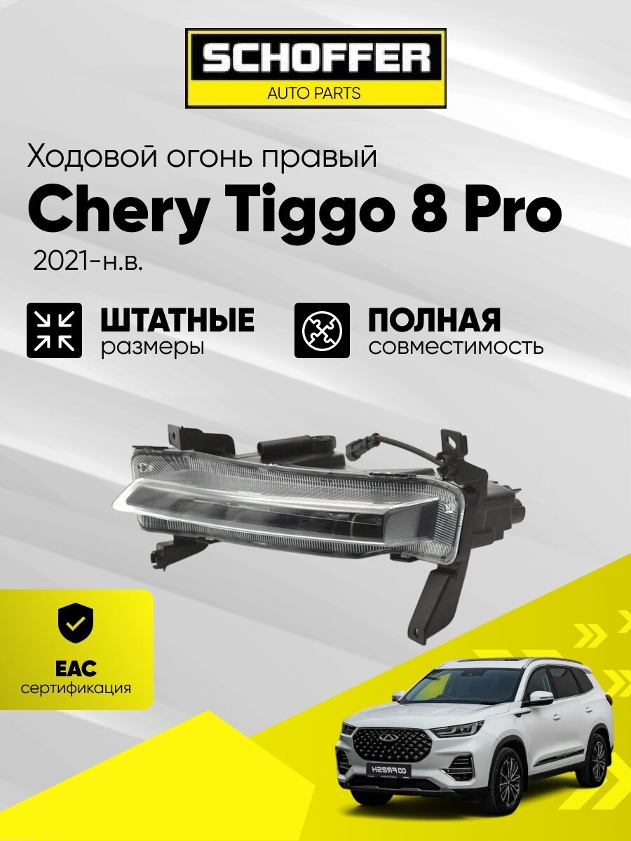 Ходовые огни право Chery Tiggo 8 Pro (2021-н. в.) SHF-11124