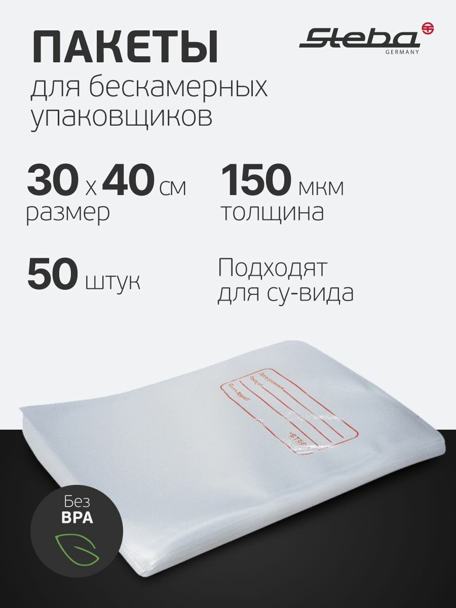 Пакеты для вакуумной упаковки Steba VBS 30х40см 150мкм 50 шт