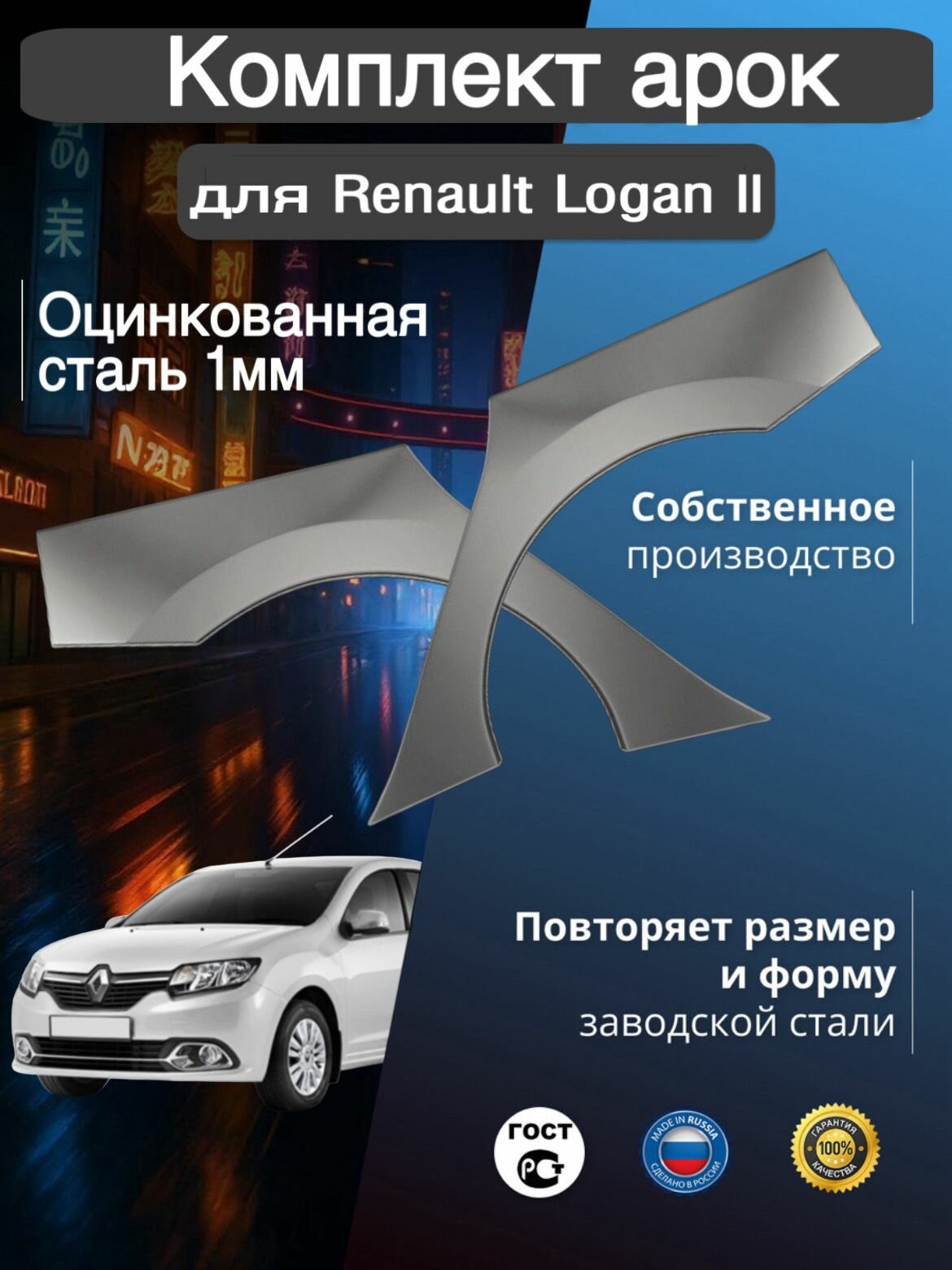 Арки ремонтные комплект (правая + левая) для автомобиля Renault Logan 2, Рено Логан 2, оцинкованная сталь 1 мм