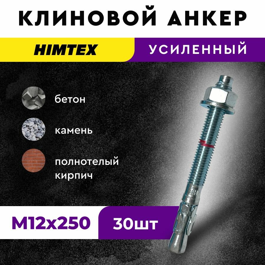 Клиновой распорный анкер 12*250