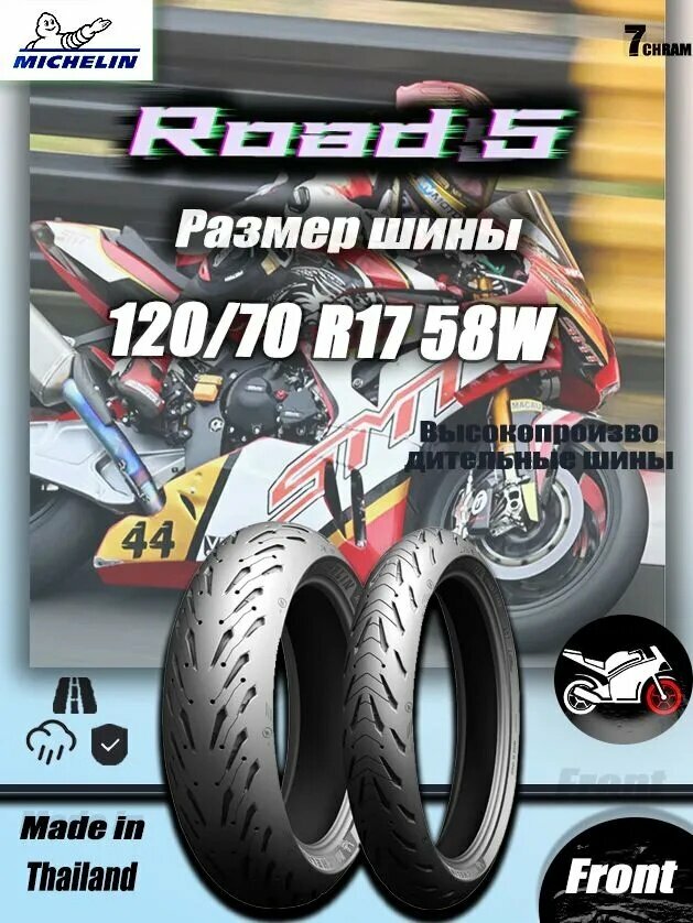 MICHELIN Michelin Road 5 Мотошины 120/70 R17 58 W Front