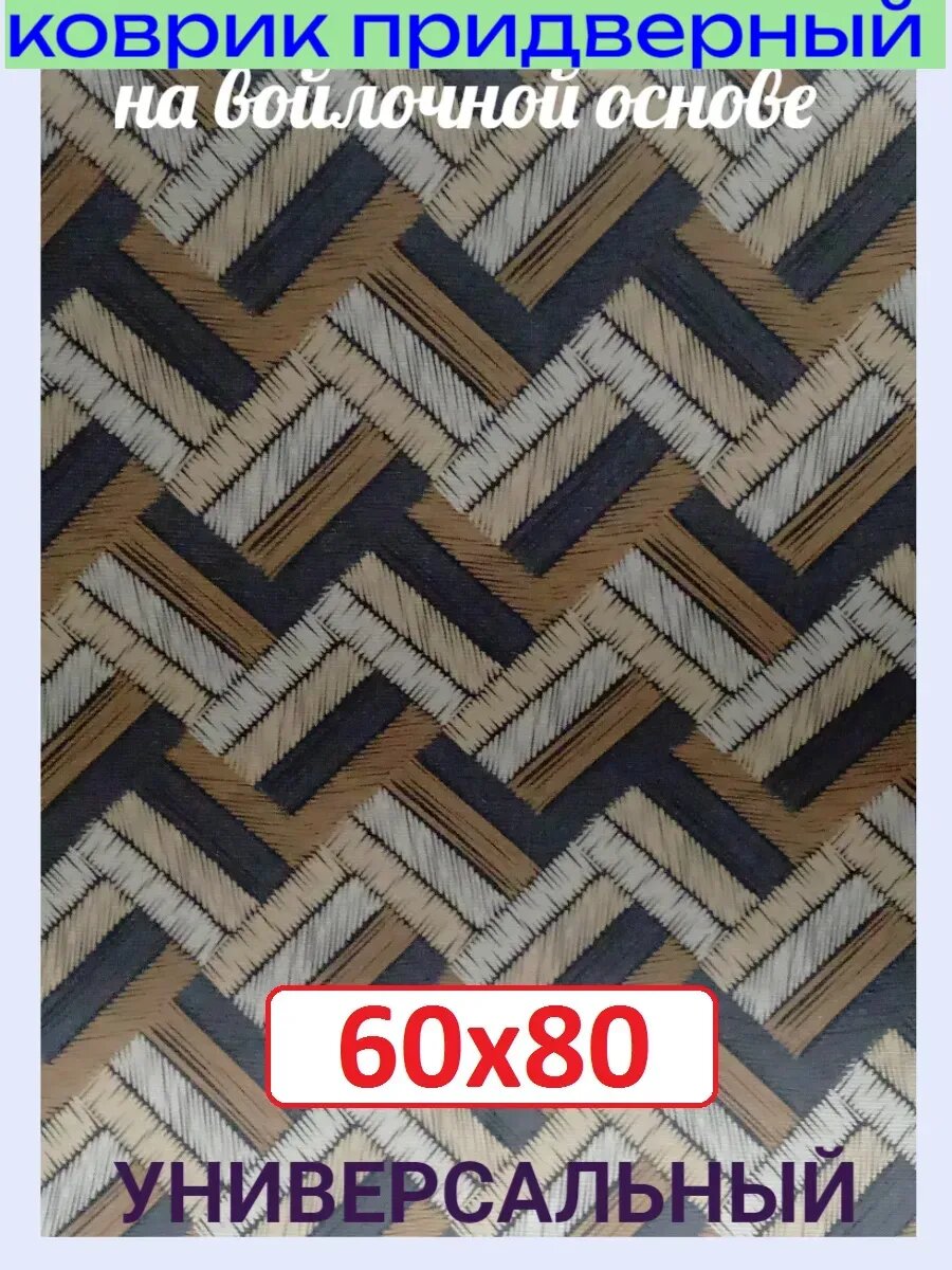 Коврик безворсовый "Паркет" 60х80 см, войлочной основа, с ПВХ