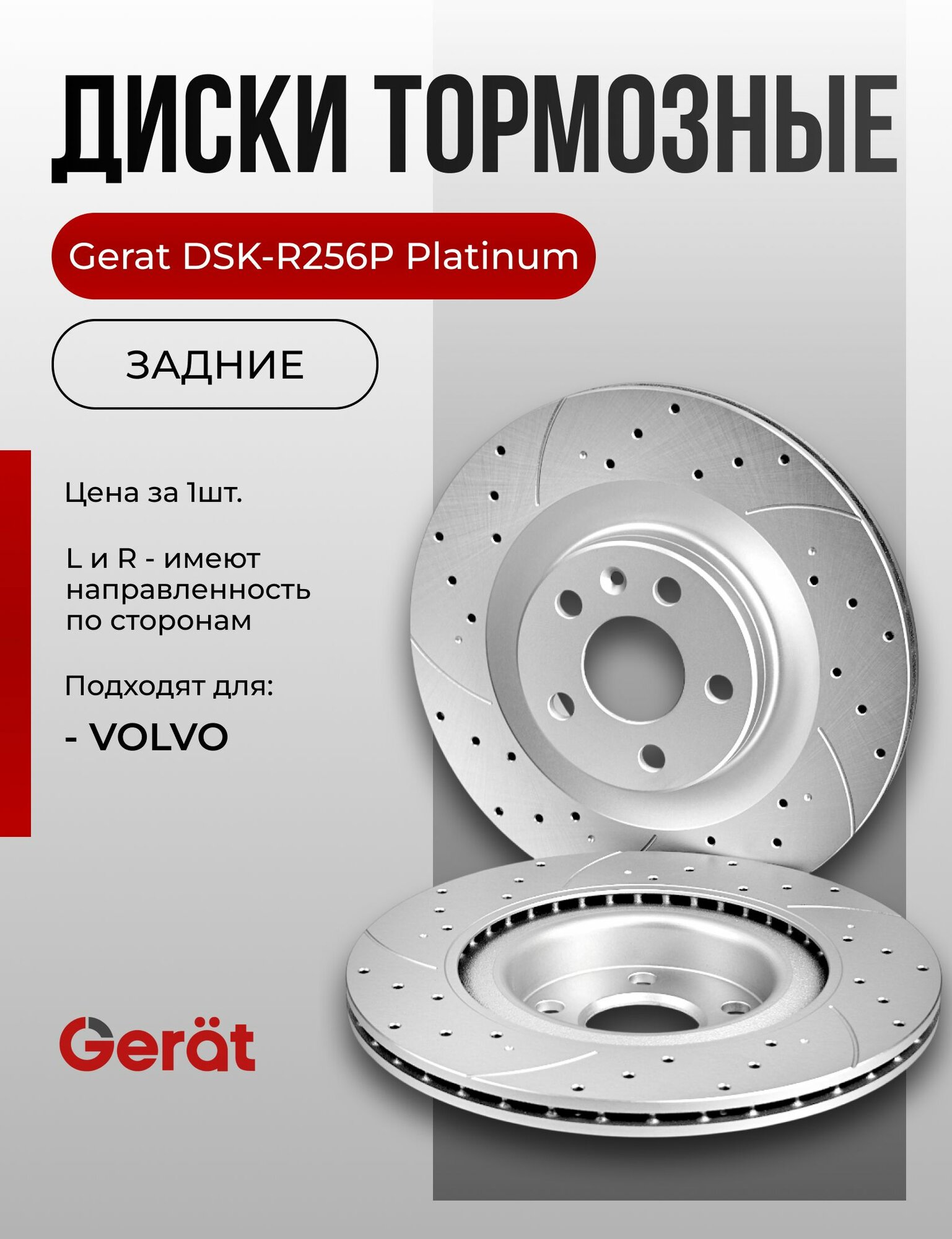 Тормозной диск Gerat DSK-R256P (задний) Platinum