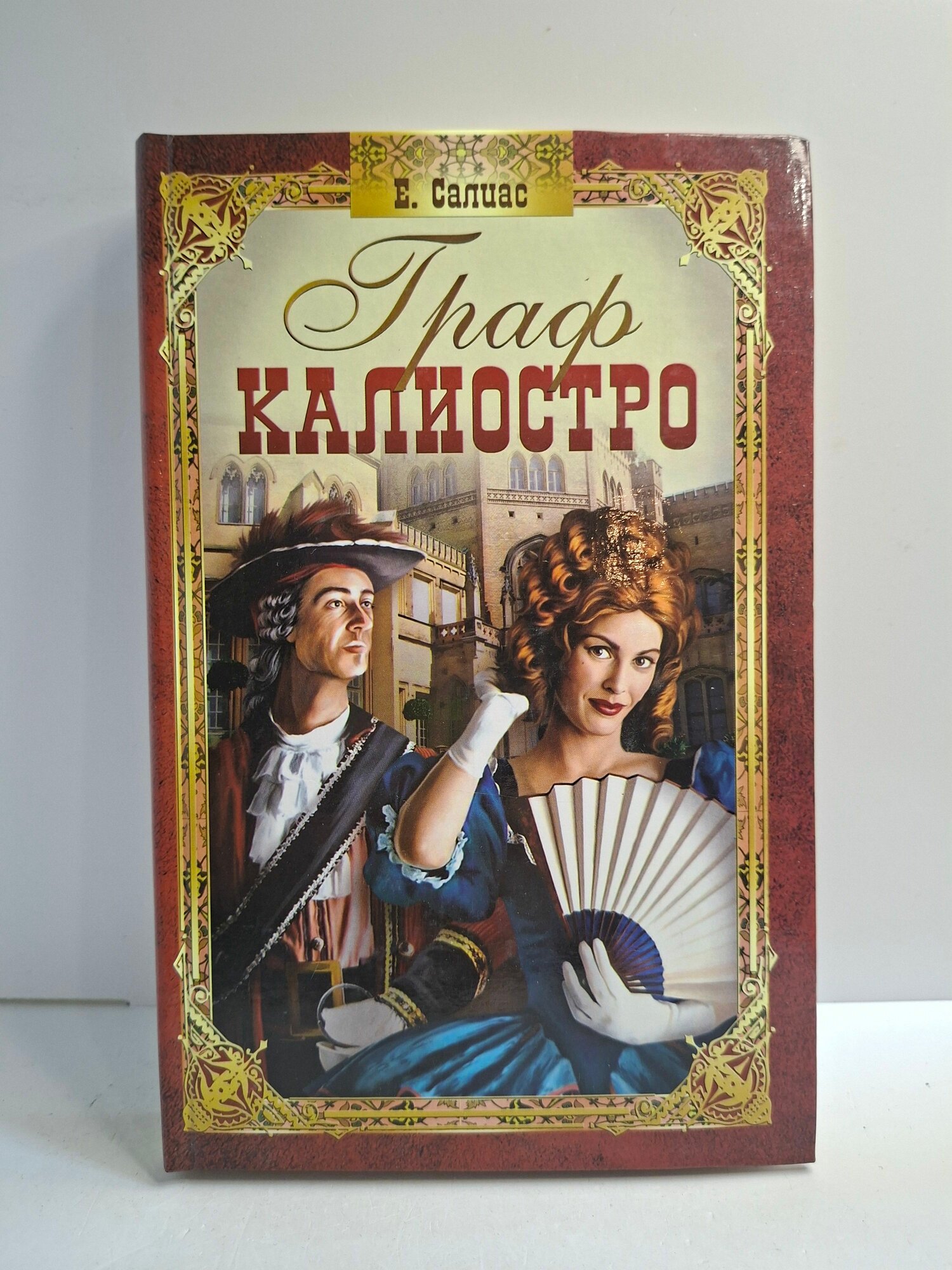 Граф Калиостро