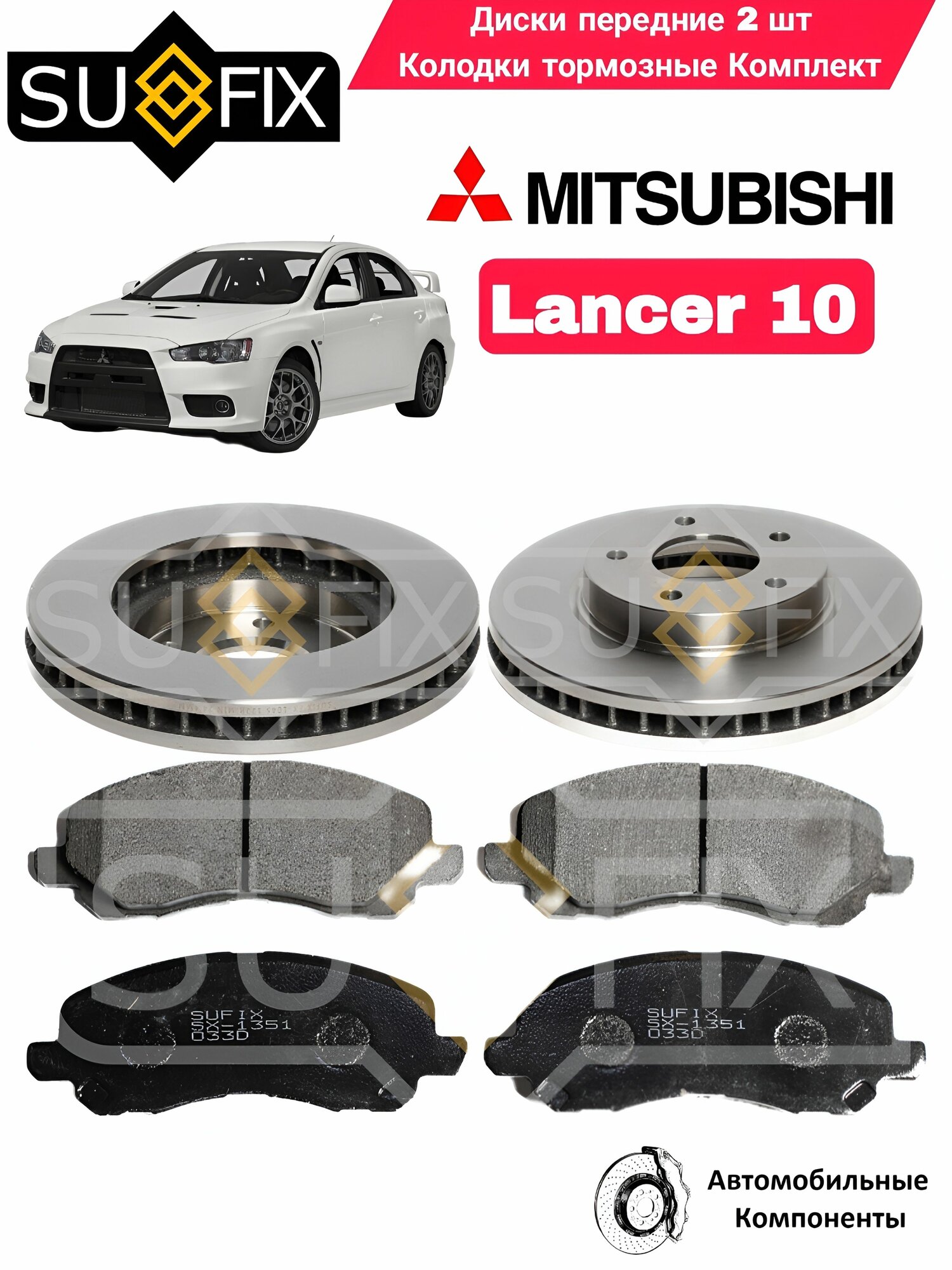 Диски / Колодки тормозные передние Мицубиси Лансер 10 / Mitsubishi Lancer X OEM MN116329