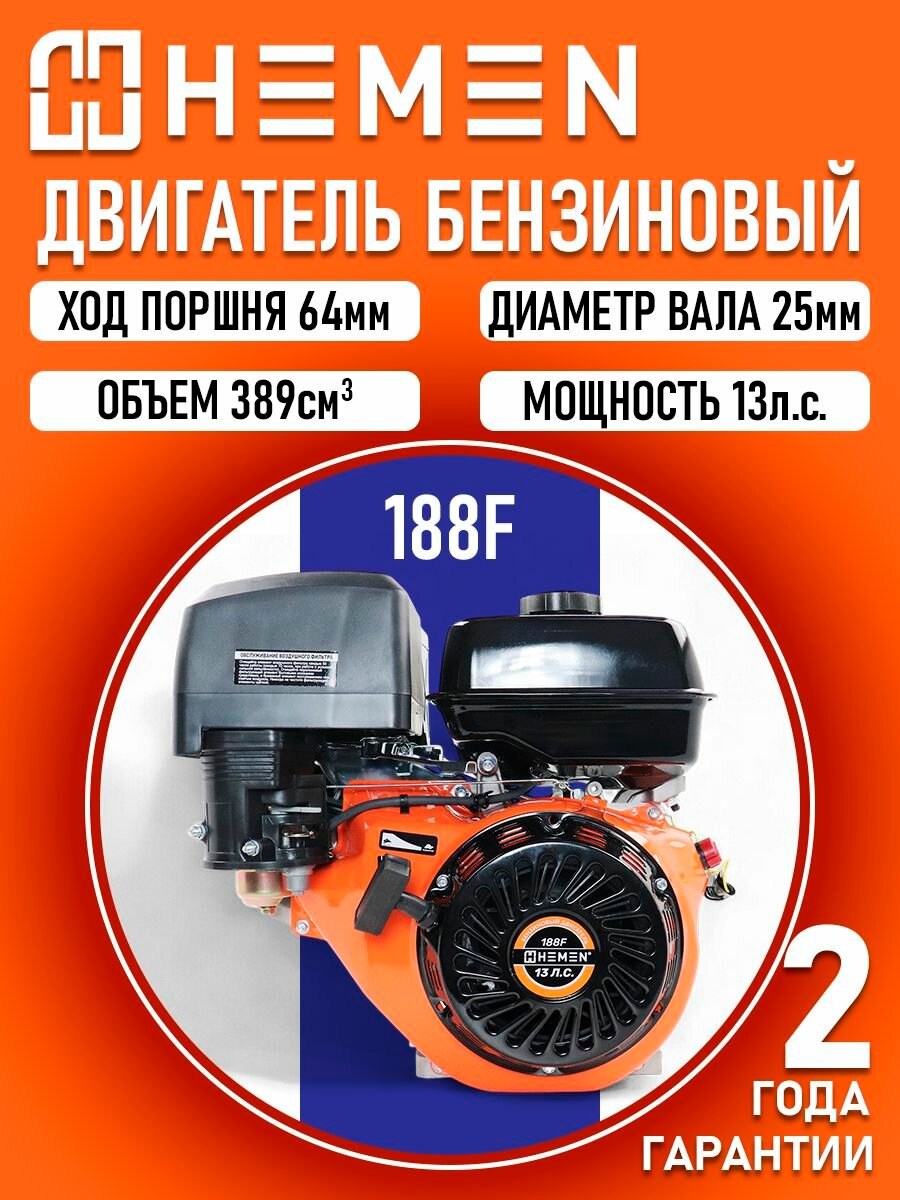 Двигатель HEMEN 188F 13,0 л. с. (389 см3) вал 25 мм