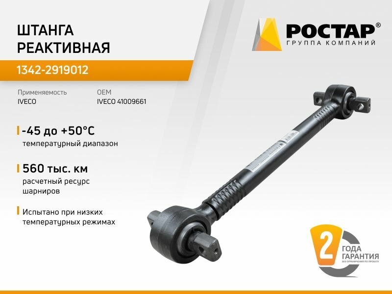 Штанга реактивная ростар 1342-2919012 (IVECO 41009661) для грузовой техники.