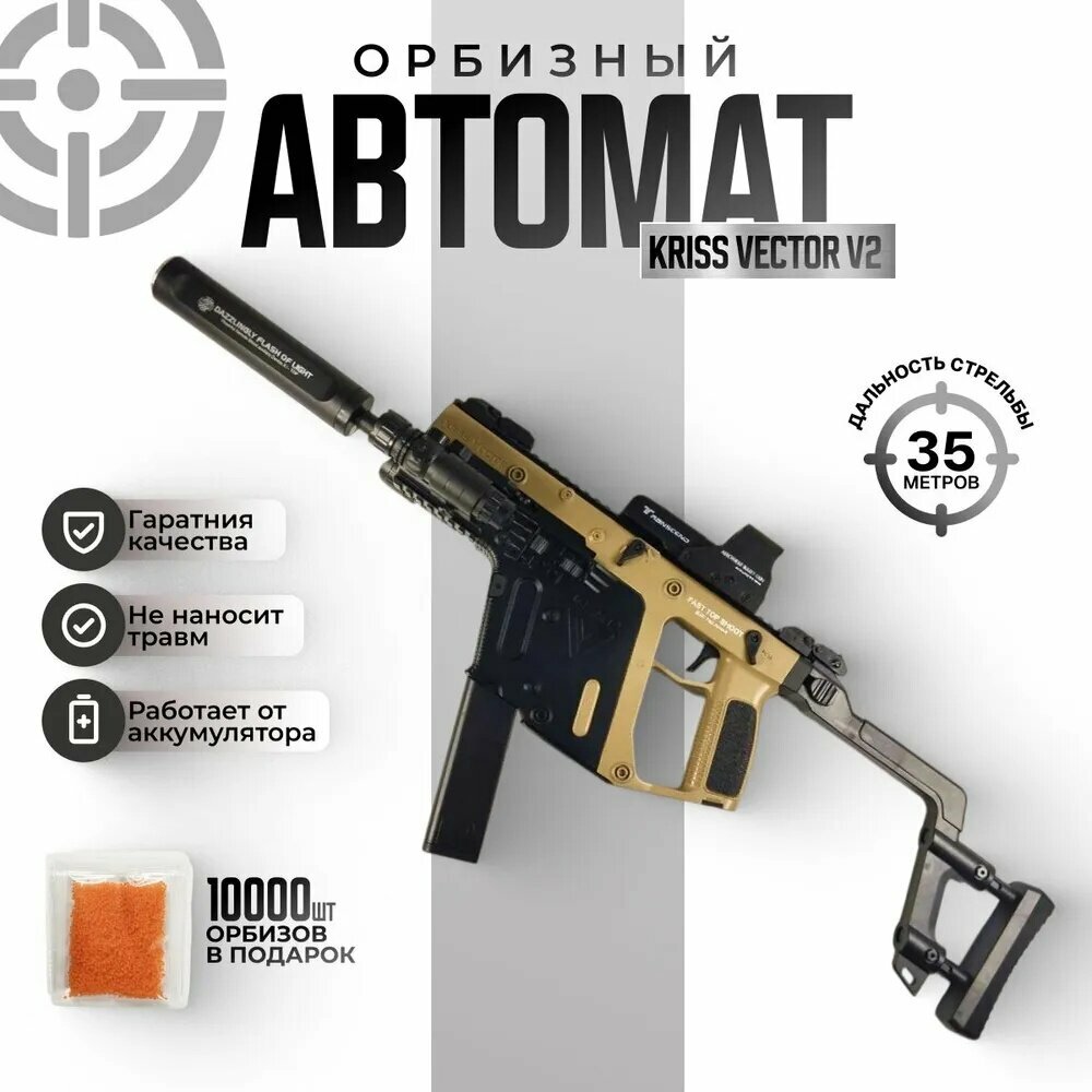 Орбизный автомат Kriss Vector V2 пистолет-пулемет для Орбибола, Гидробол