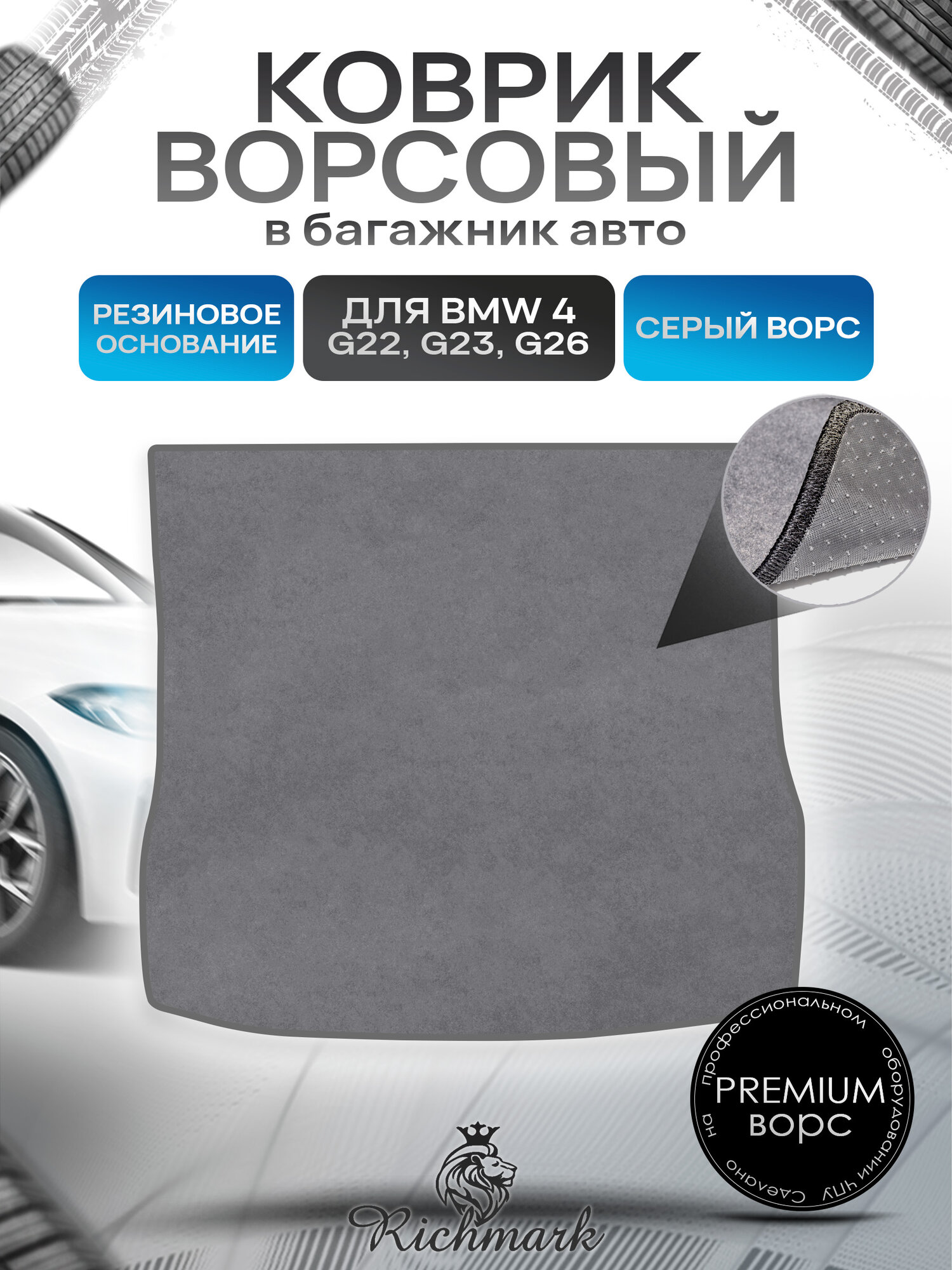 Коврик в багажник ворсовый на резиновой основе премиум для авто BMW 4 G22, G23, G26 2020-2025 / БМВ 4 Ж22, Ж23, Ж26 Серый ворс