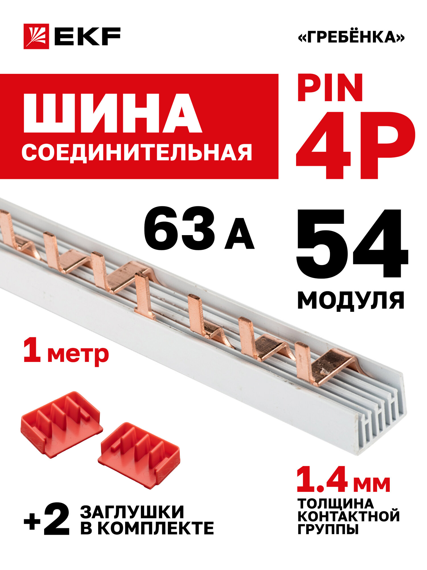 Шина соединительная для автоматов EKF 3 фазы и ноль 4p (3p+N) типа PIN 63А 54 модуля 1 метр PROxima