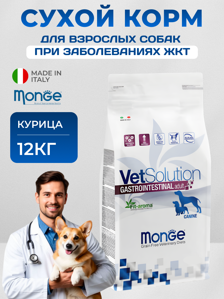 Сухой корм для собак со вкусом курицы ветеринарный Monge VetSolution Dog Gastrointestinal Гастроинтестинал, 12 кг