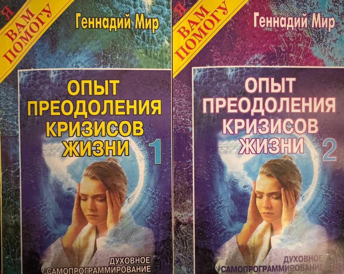 Опыт преодоления кризисов жизни 1, опыт преодоления кризисов жизни 2.