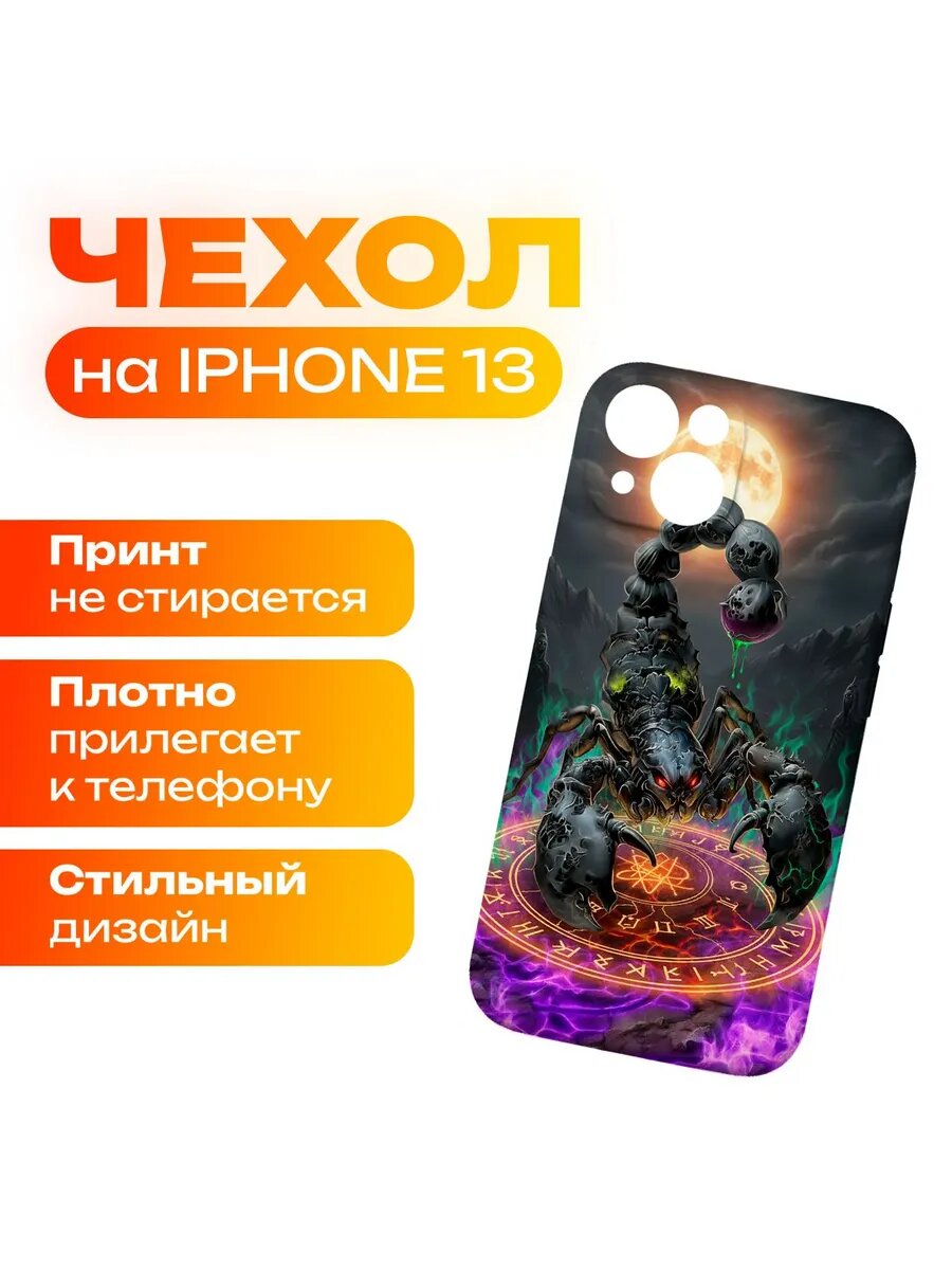 Чехол на iPhone 13 - Знак зодиака - Зомби - Скорпион