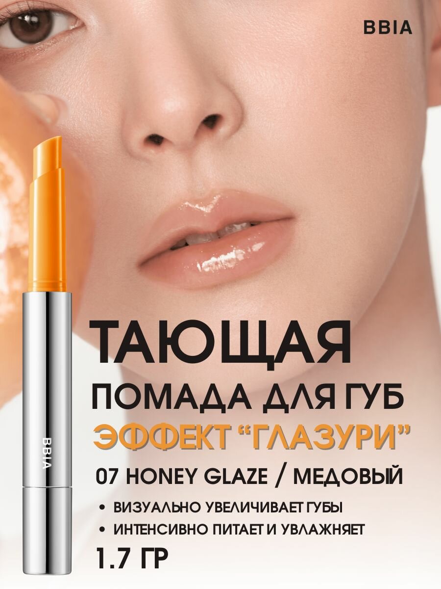 Тающая помада для губ с эффектом глазури – медовый BBIA Over Glaze Stick – 07 Honey Glaze 1.7 гр