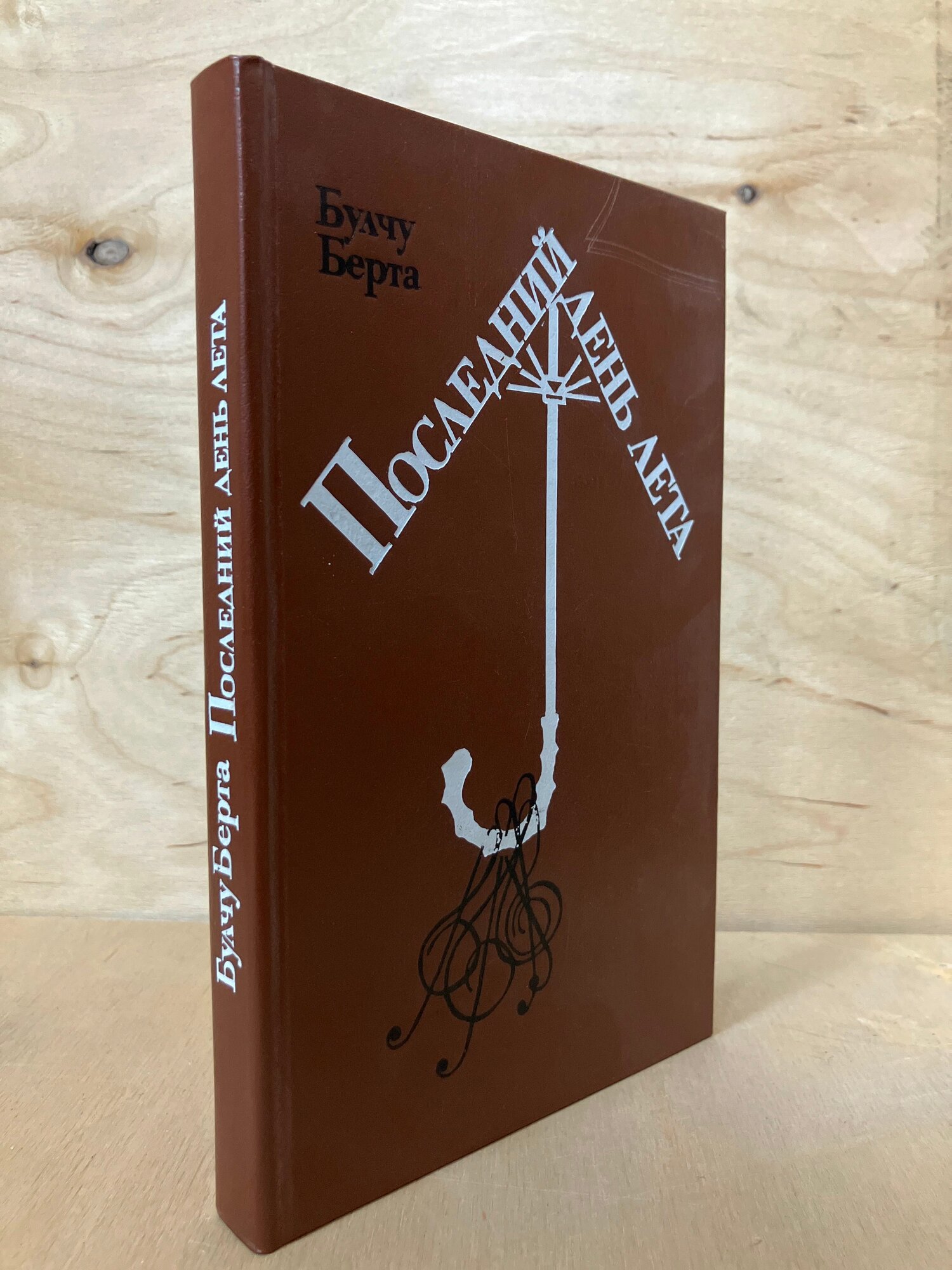 Последний день лета