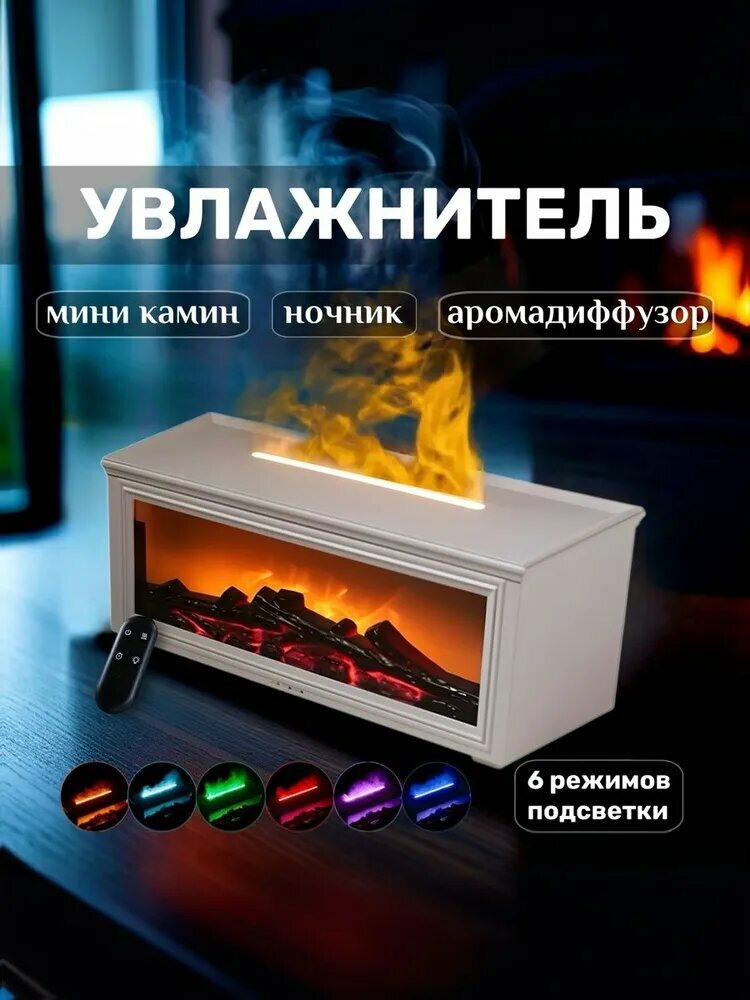 Увлажнитель воздуха с эффектом камина , домашний аромадиффузор