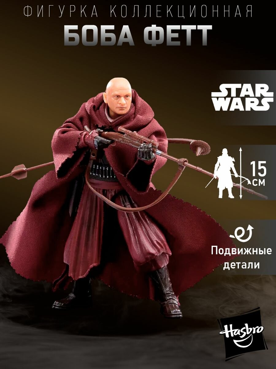 Фигурка Hasbro Star Wars The Black Series Boba Fett F55465L2/ Фигурка Хасбро по мотивам вселенной "Звёздные войны", Боба Фетт