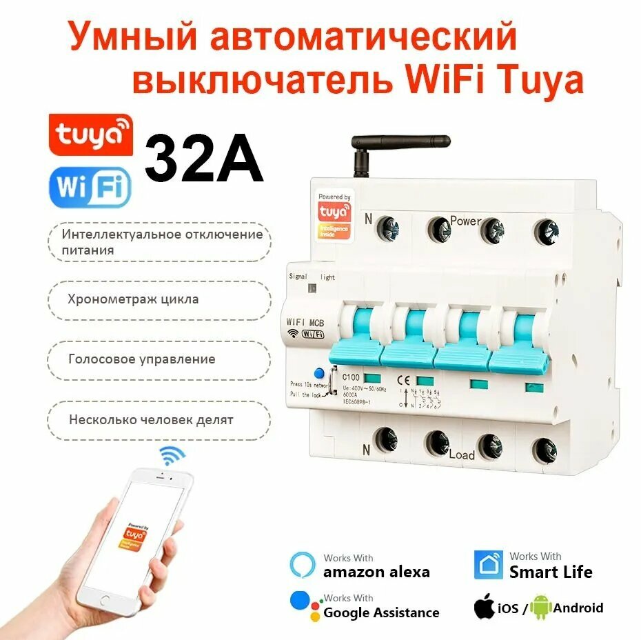 Умный автоматический выключатель на DIN-рейку с Wi-Fi, 4P 32A , Элемент управления умного дома Tuya Smart.