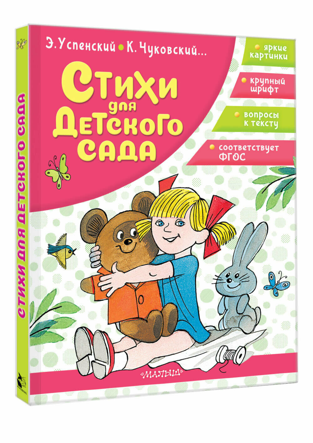 Стихи для детского сада Э. Успенский книга от издательства АСТ