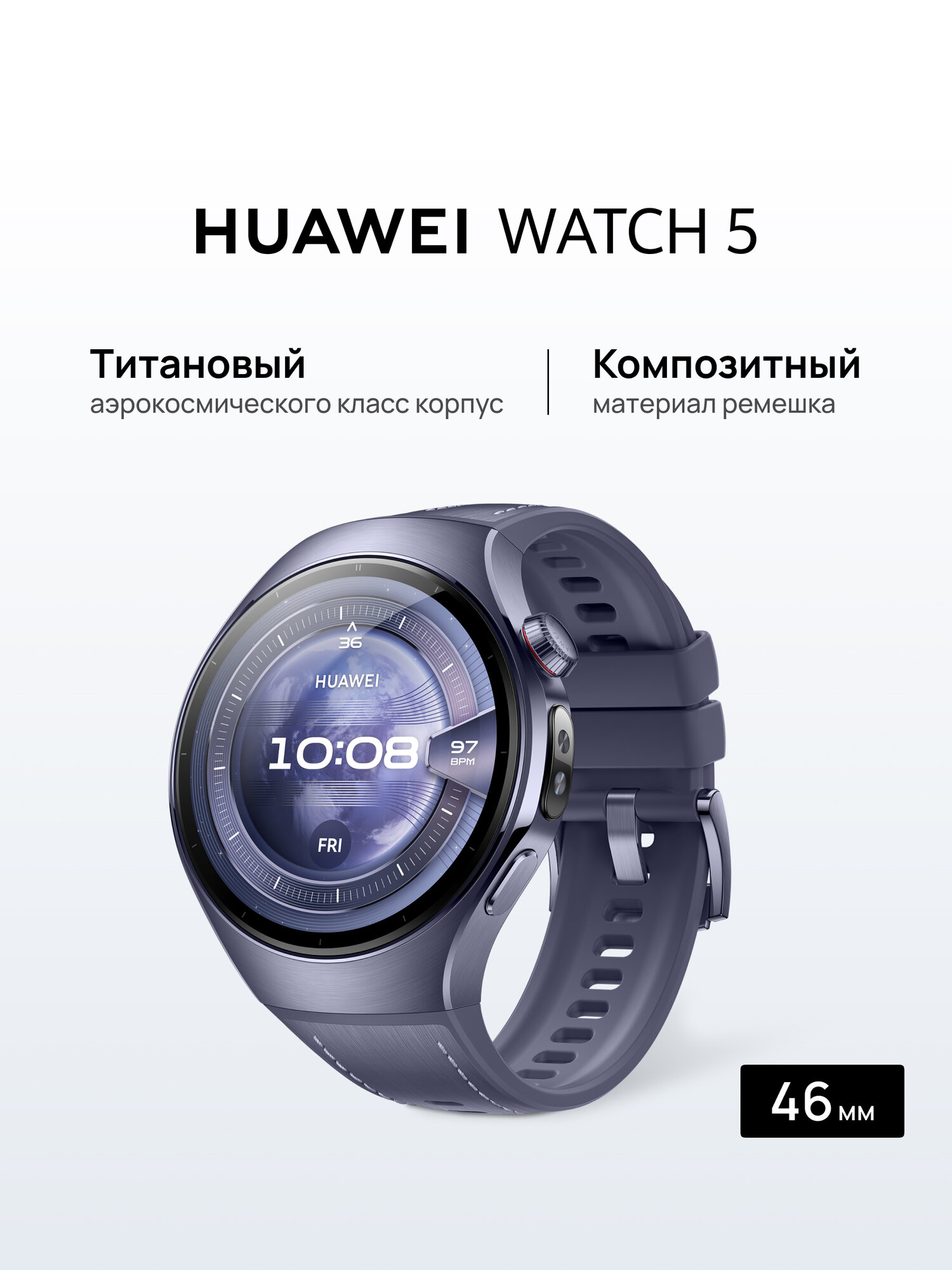 Смарт часы HUAWEI WATCH 5 Фиолетовый 46 мм, титановый корпус, сапфировое стекло, eSIM