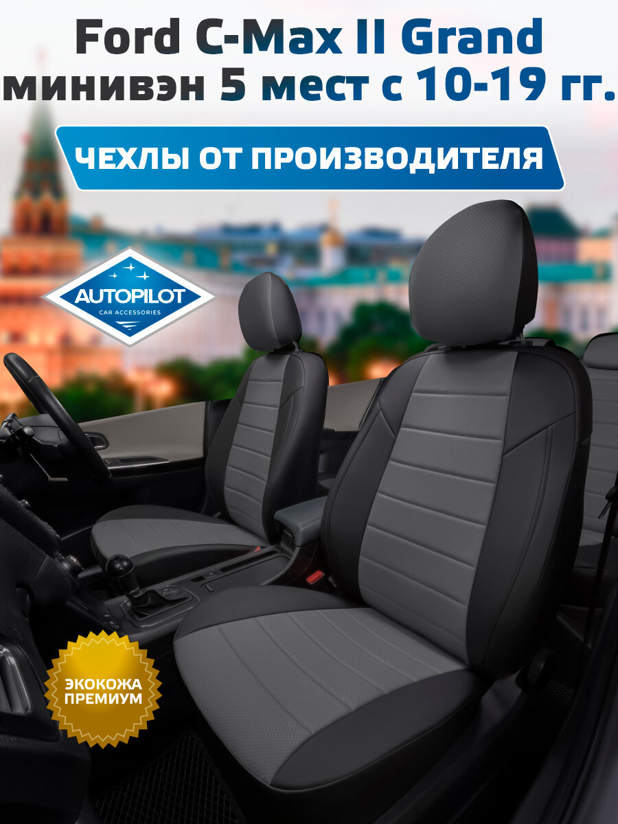 Комплект авточехлов "Автопилот" Ford C-Max II Grand минивэн 5 мест с 10-19 гг. Экокожа (Черный + Серый)