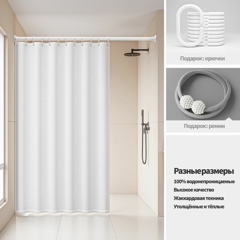 Штора для ванной, 100% водонепроницаемая ламинированная поверхность, высококачественный полиэстер, жаккардовое вафельное плетение, Плотность ткани 220 г/кв. м