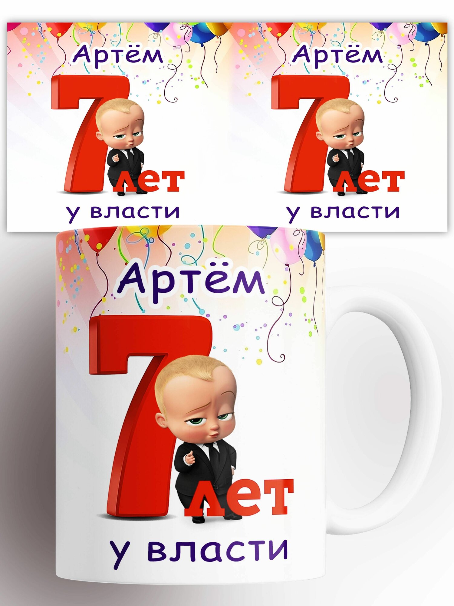 Кружка именная Артем 7 лет у власти 330 мл