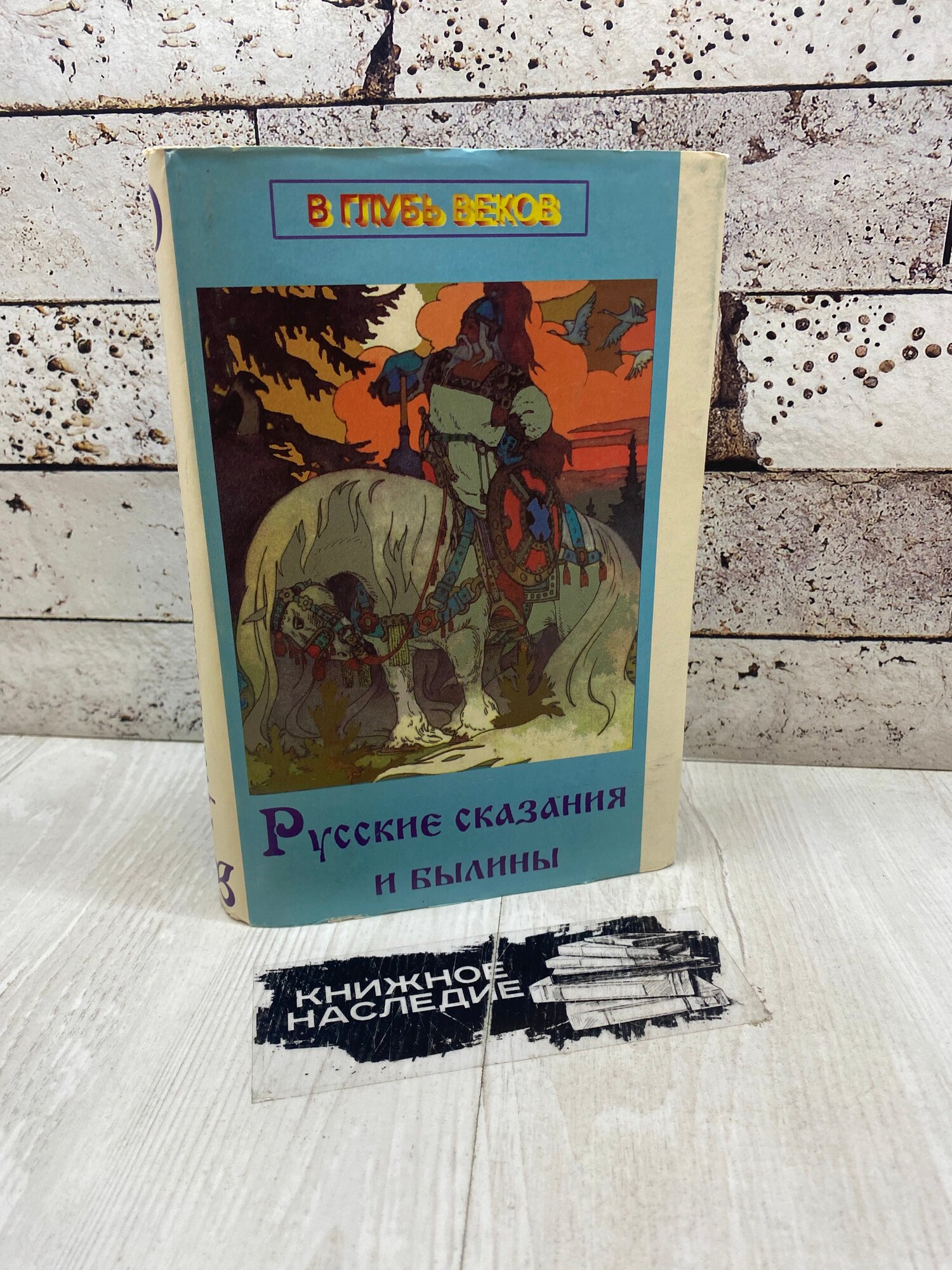 Левшин В. Старинные диковинки. Том 3. Книга 1. Волшебно-богатырские повести XVIII века. Русская книга 1991